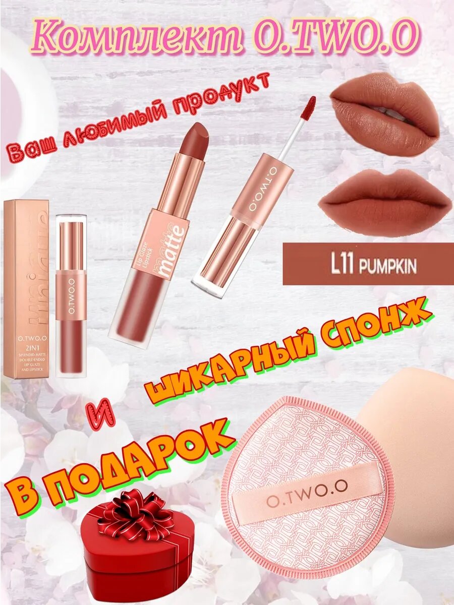 Набор O.TWO.O: Матовая губная помада и Вельветовый тинт,2в1, тон 11(Тыквенный),2.5грx4гр + спонж в подарок.