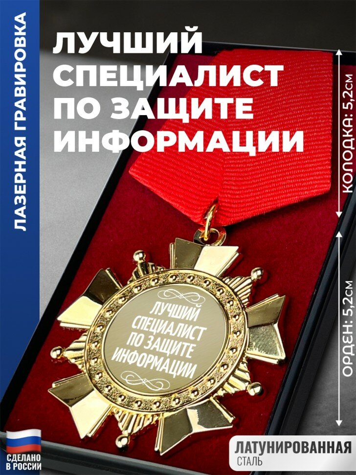 Сувенирный орден "Лучший Специалист по защите информации"