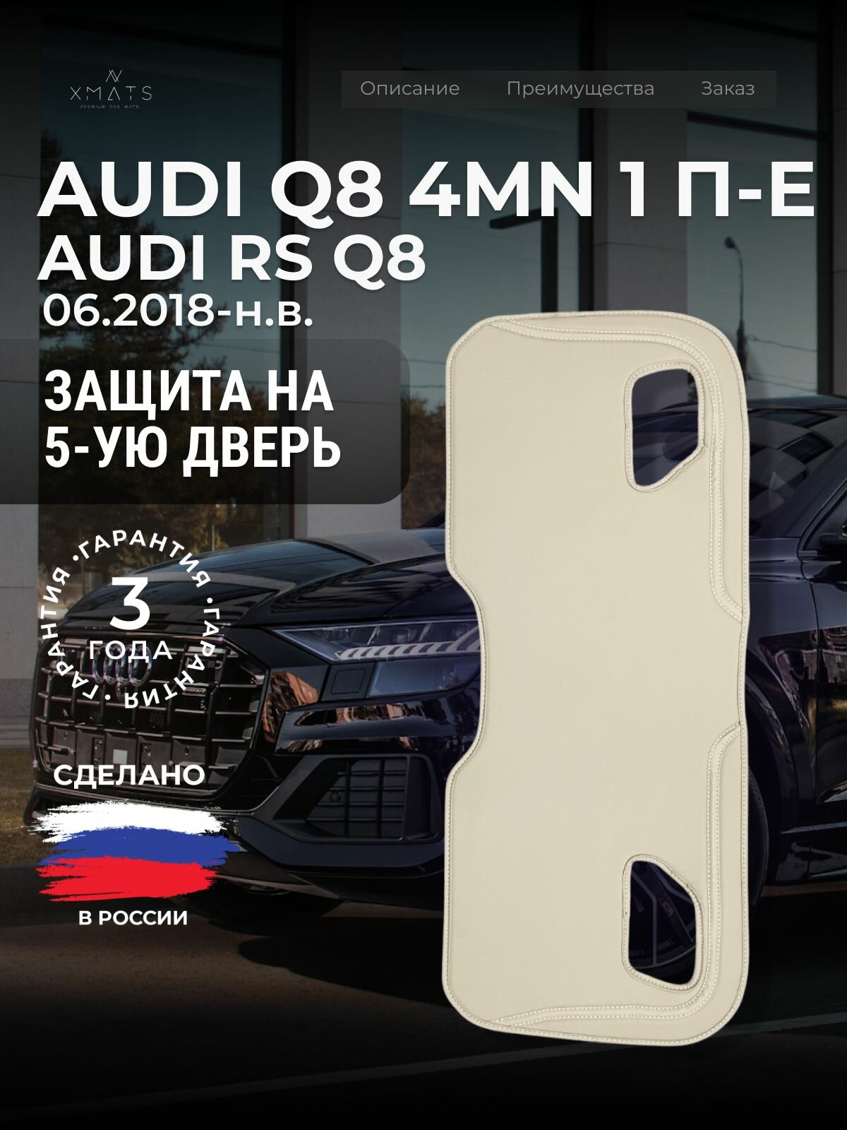Защита на пятую дверь Audi Q8 4MN / RS Q8 (1 п-е, 06.2018-н. в.) / Коврик в багажник на пятую дверь Ауди Q8