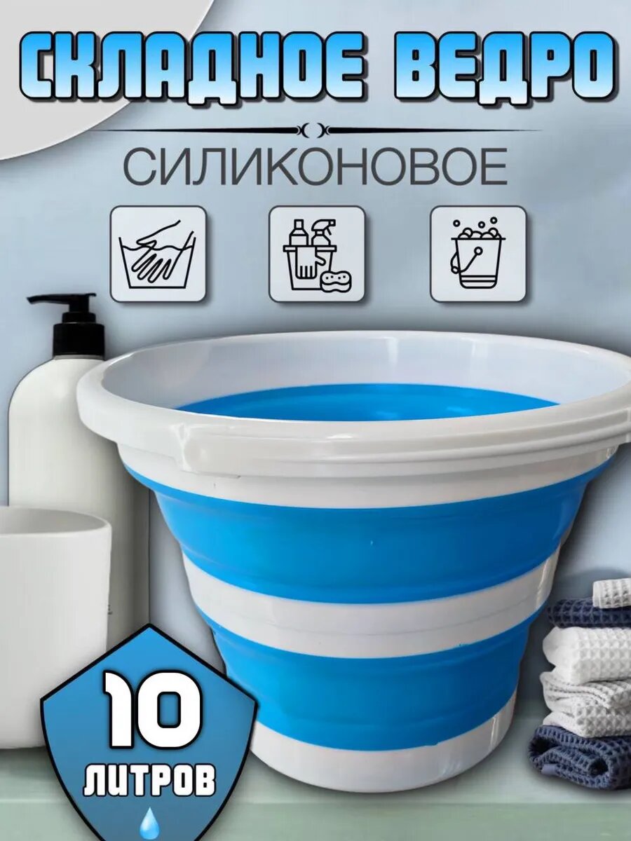 Ведро синее складное 10 литров для дома , дачи и авто силикон пластик