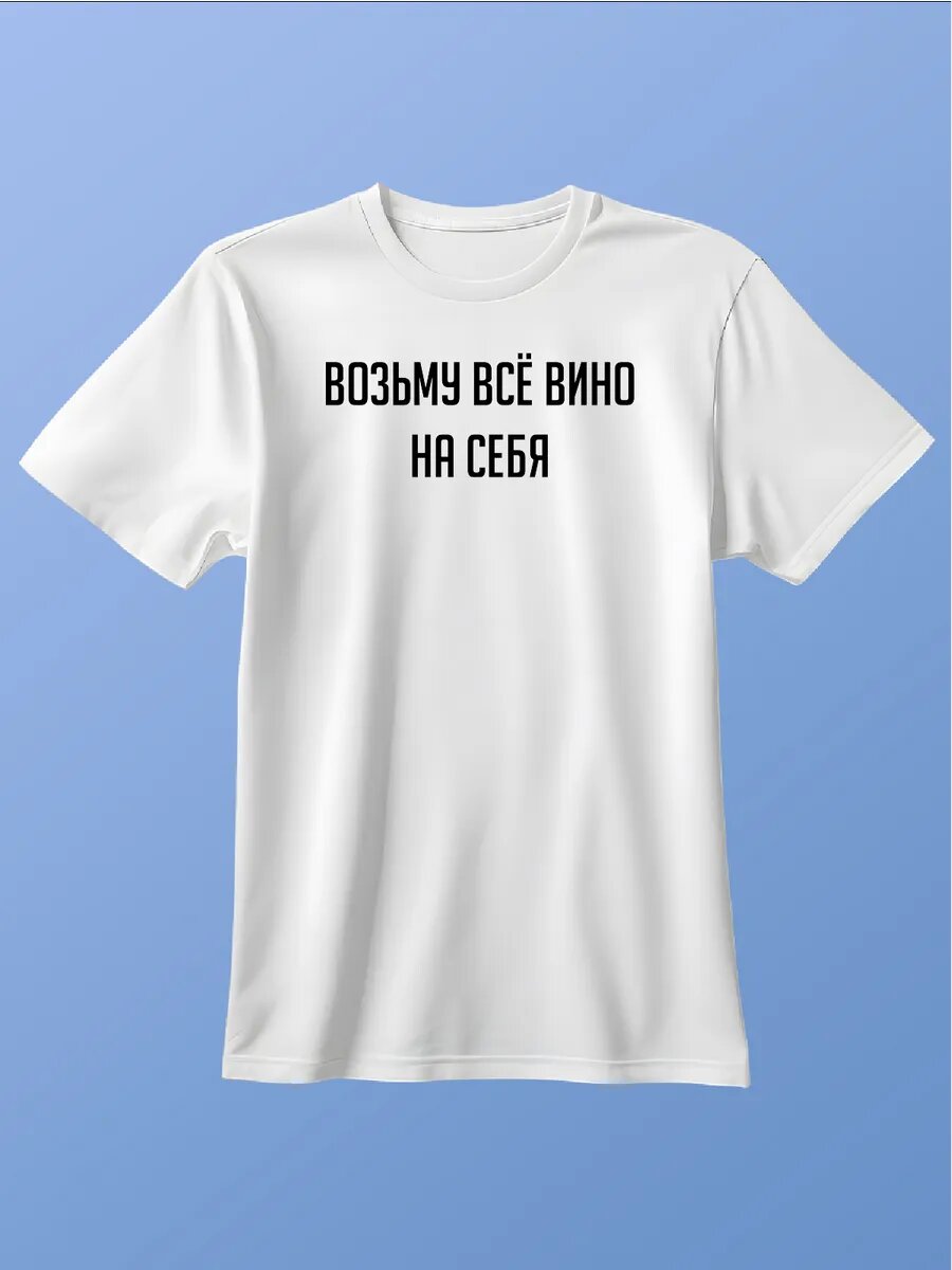 Футболка возьму все вино на себя