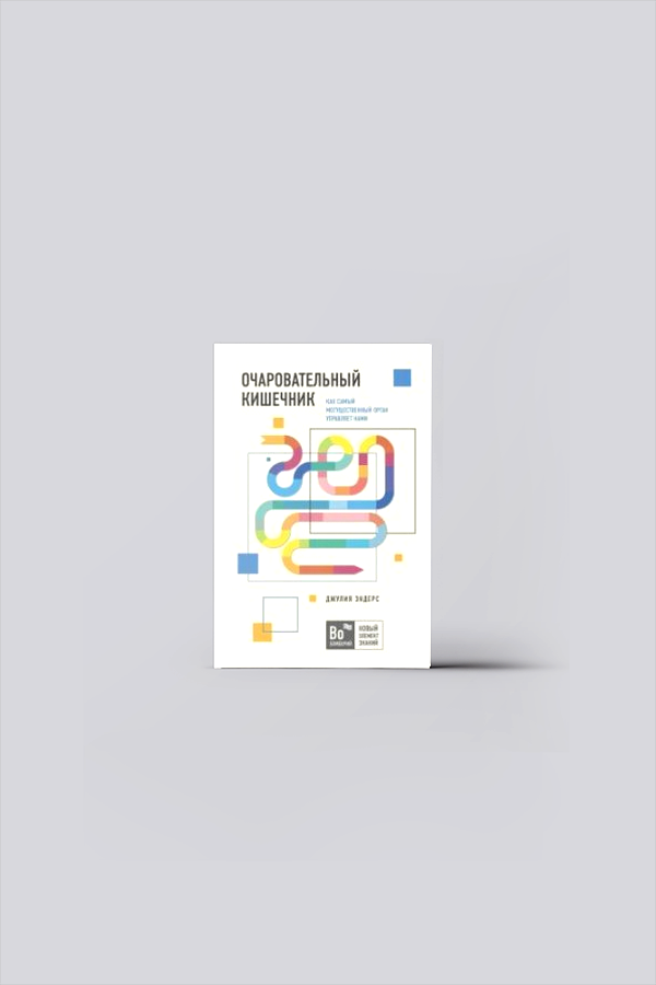 Очаровательный кишечник : как самый могущественный орган управляет нами | Эндерс, Дж.
