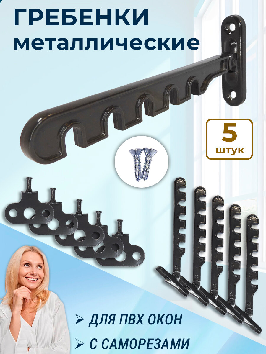 Лот 5 шт: Ограничитель ПВХ окна Гребенка металл 13 см, коричневый