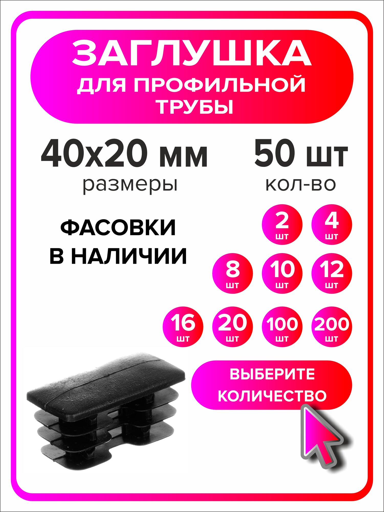 Заглушка для профильной трубы 40х20 мм, пластиковая, черная, 50 штук