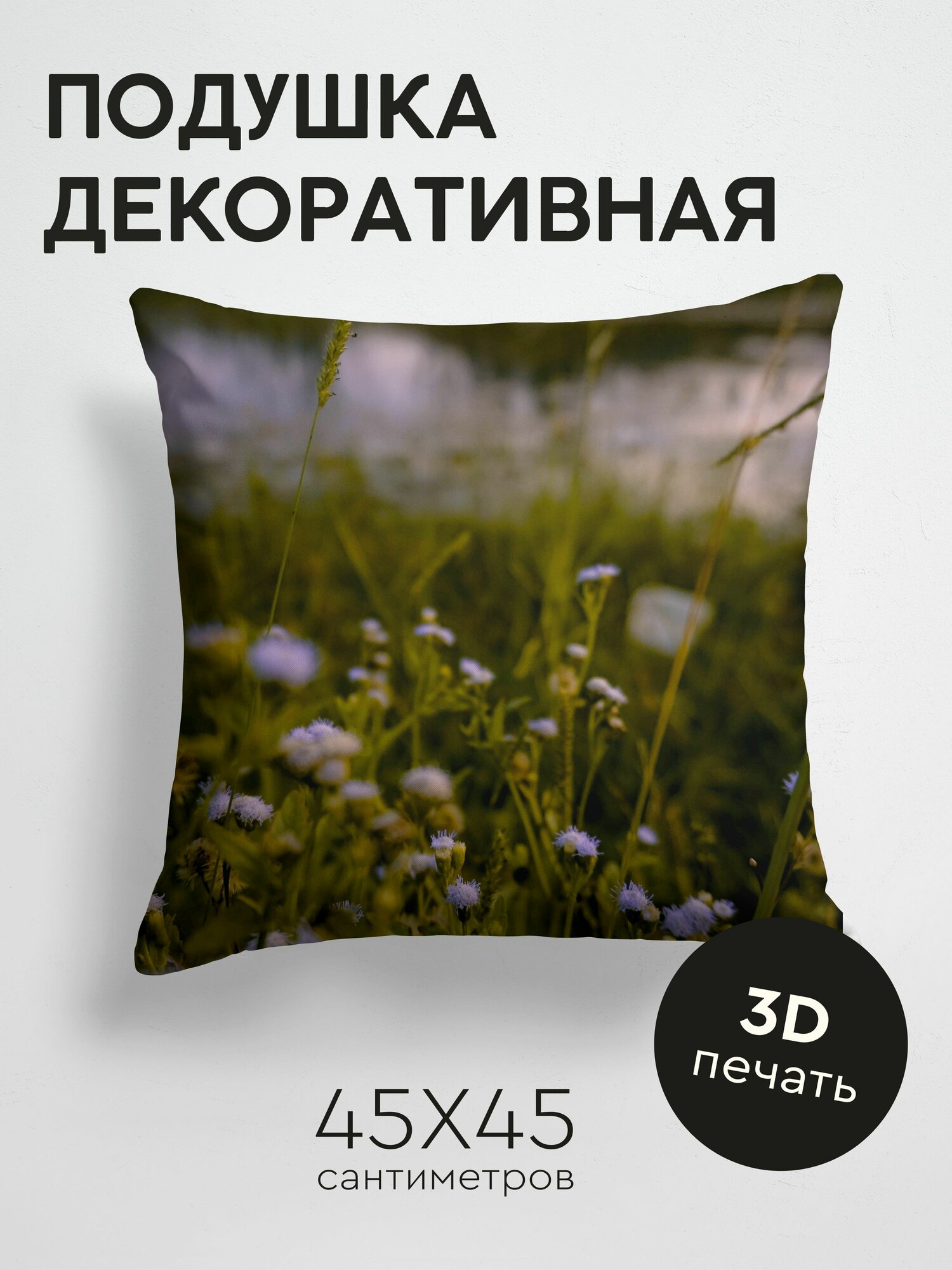 Подушка декоративная, 45x45см / Цветы / трава / луг / полевые цветы / колос