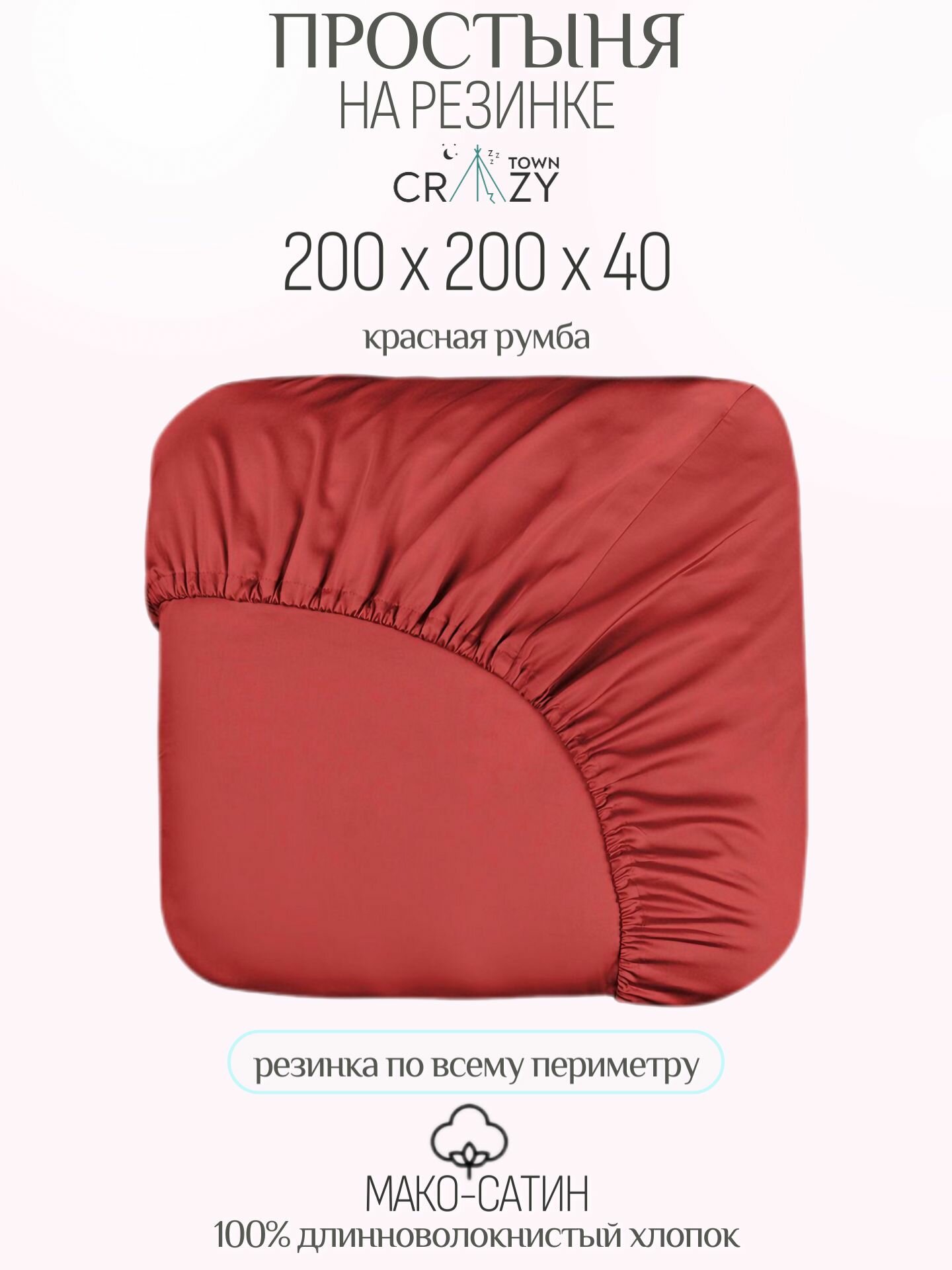Простыня на резинке 200/200/40, Красная румба, Египетский хлопок