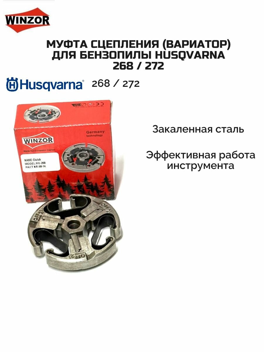 Муфта сцепления (вариатор) для бензопилы Husqvarna 268 / 272