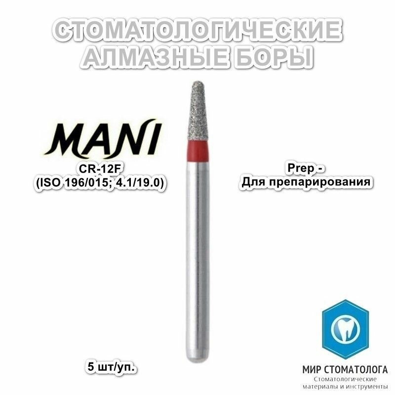 Боры алмазные Mani Dia-Burs CR-12F (для препарирования) 5 шт