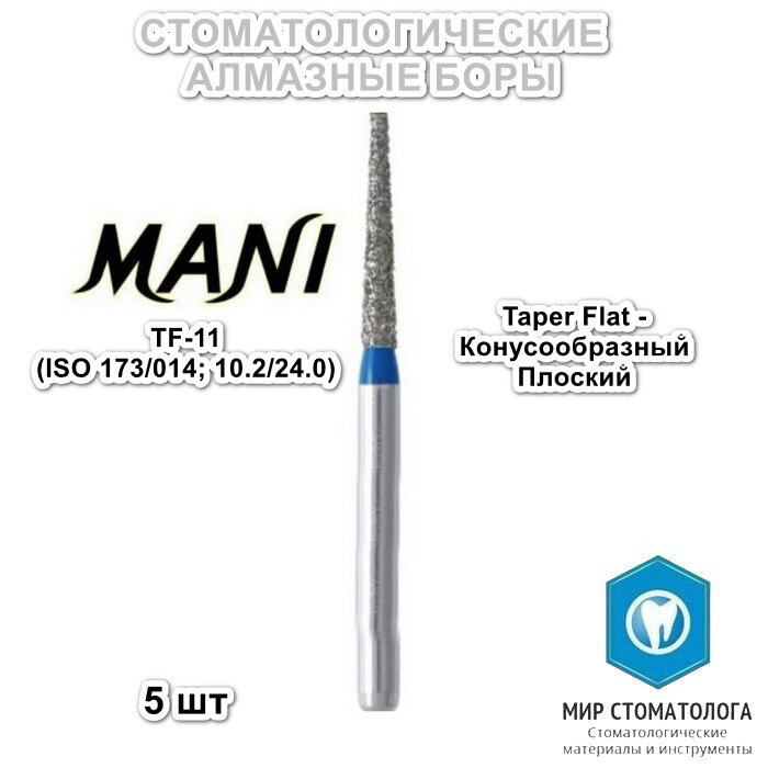 Боры алмазные Mani Dia-Burs TF-11 (Taper Flat - Конусообразный Плоский кончик)