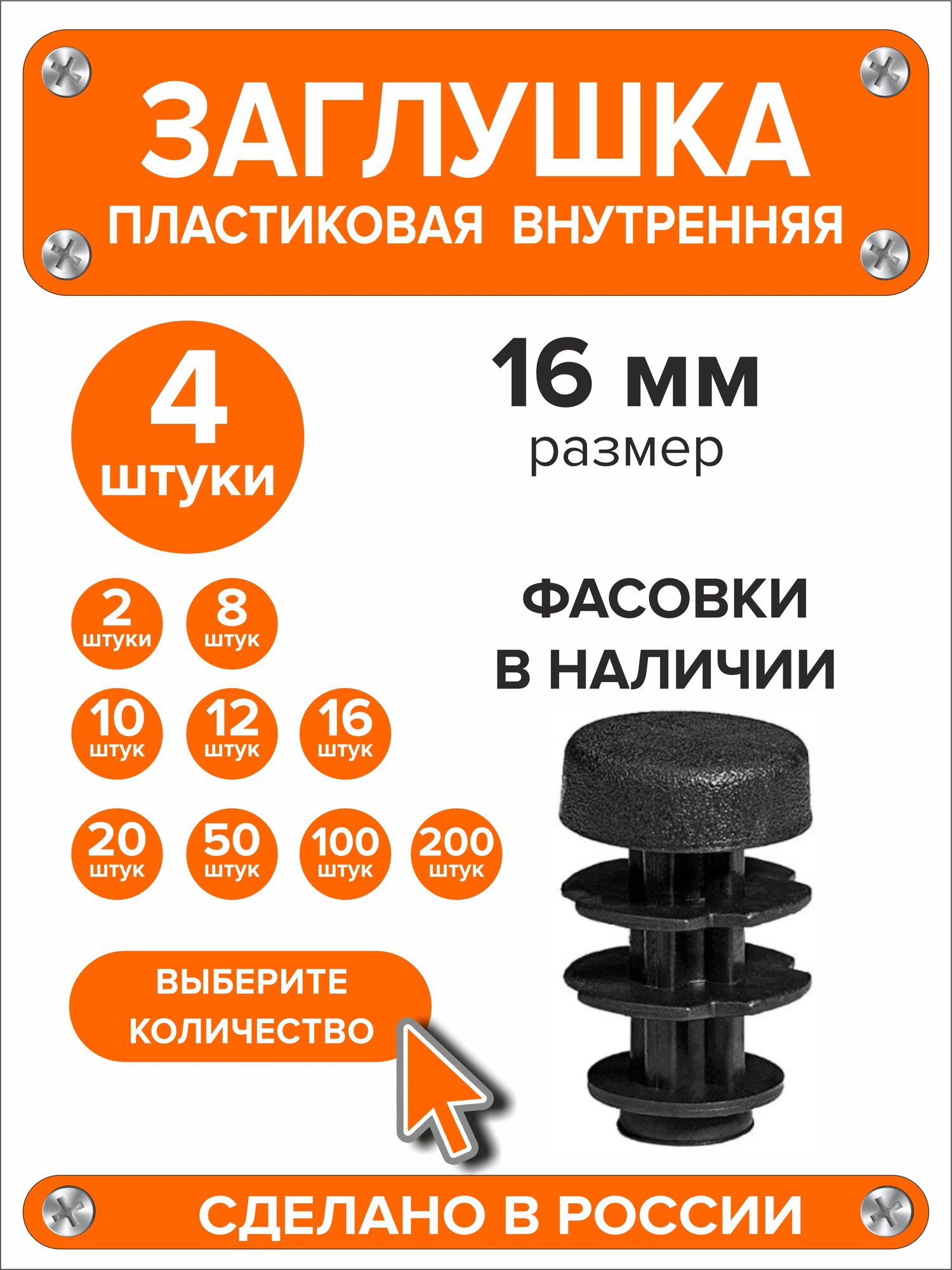 Заглушка для круглой трубы диаметр 16 мм, пластиковая, черная, 4 штуки