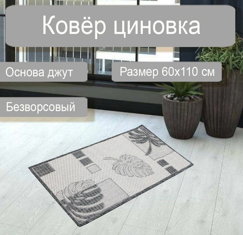 Ковер Витебские ковры циновка sz 2860/a2/19 прямоугольный 0,6х1,1м