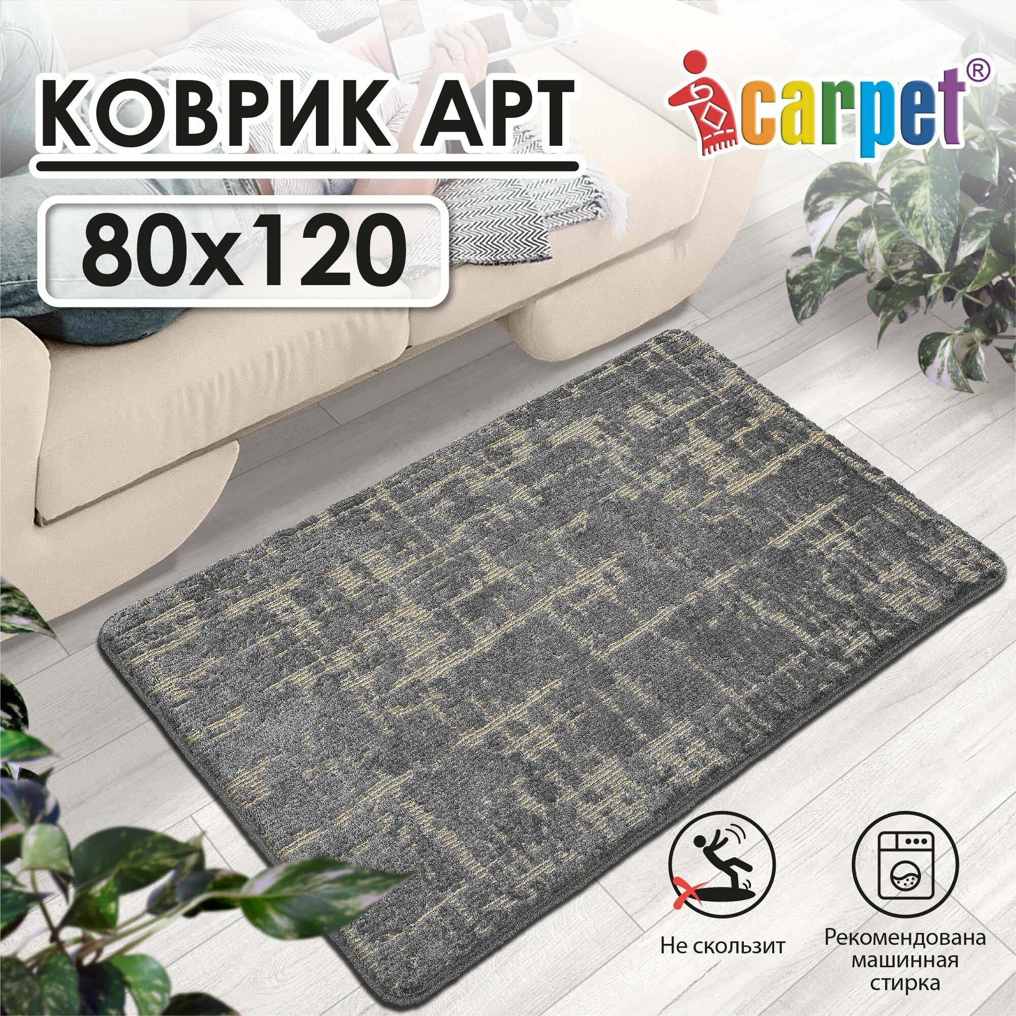 Icarpet Коврик для ванной и туалета 80х120 АРТ Гранж серый с бисквитным, коврик прикроватный в спальню