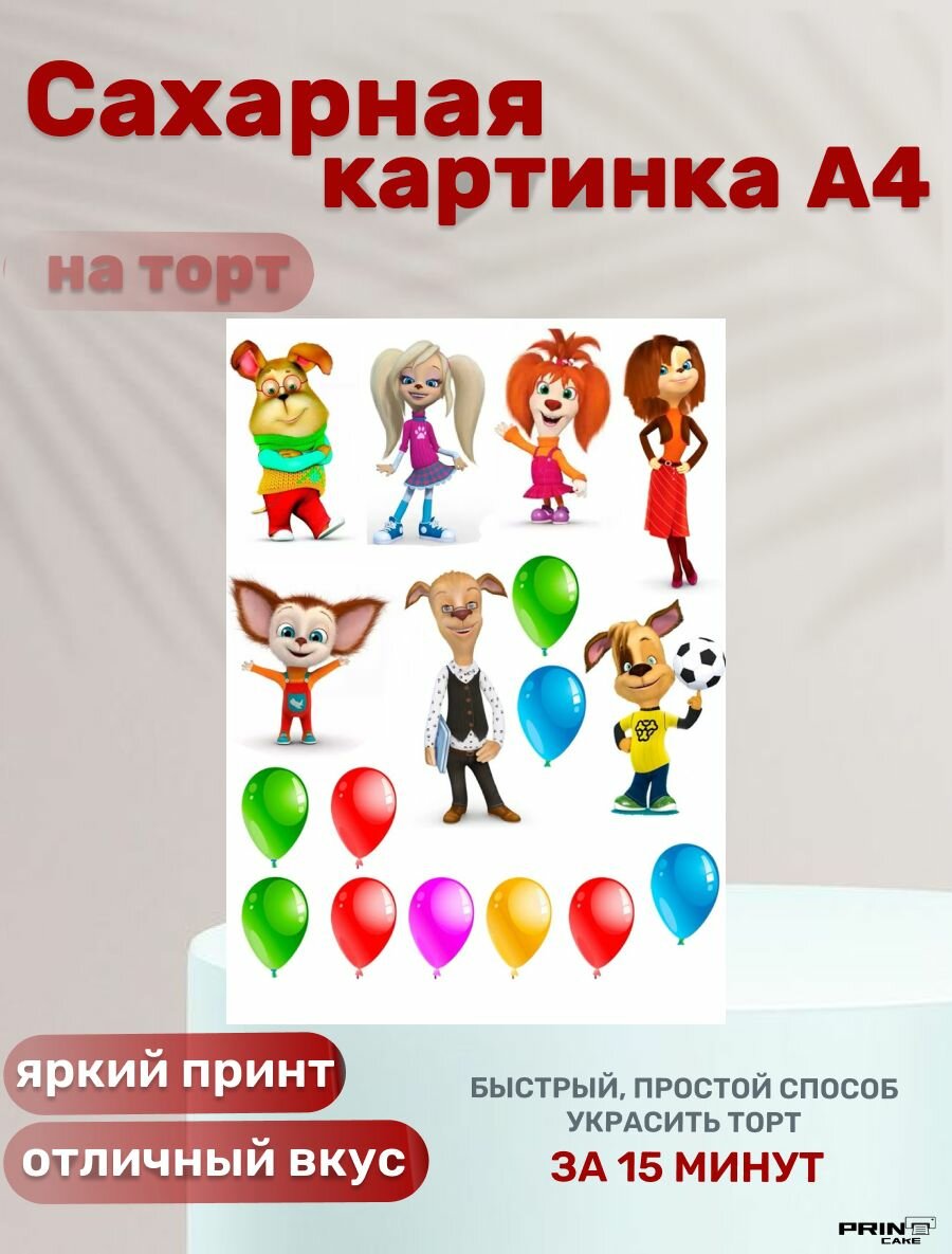 Сахарная картинка для торта Барбоскины на день рождения ребёнку. Декор для выпечки, украшения для торта мальчику, девочке.