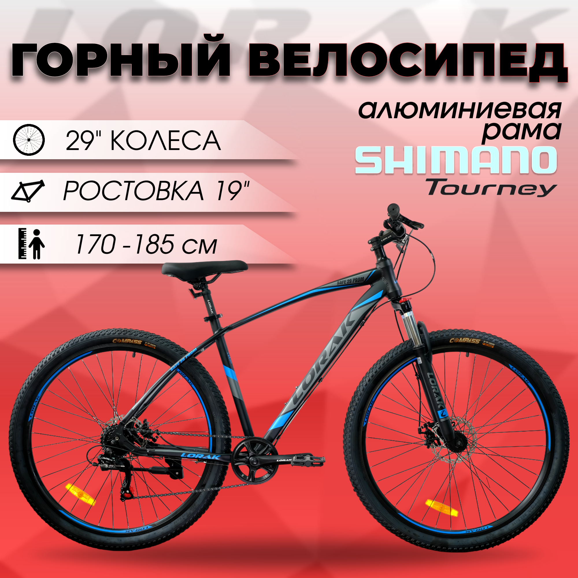 Велосипед LORAK Safe 29 Prom черно-синий, рама 19 дюймов, рост 170 - 185см