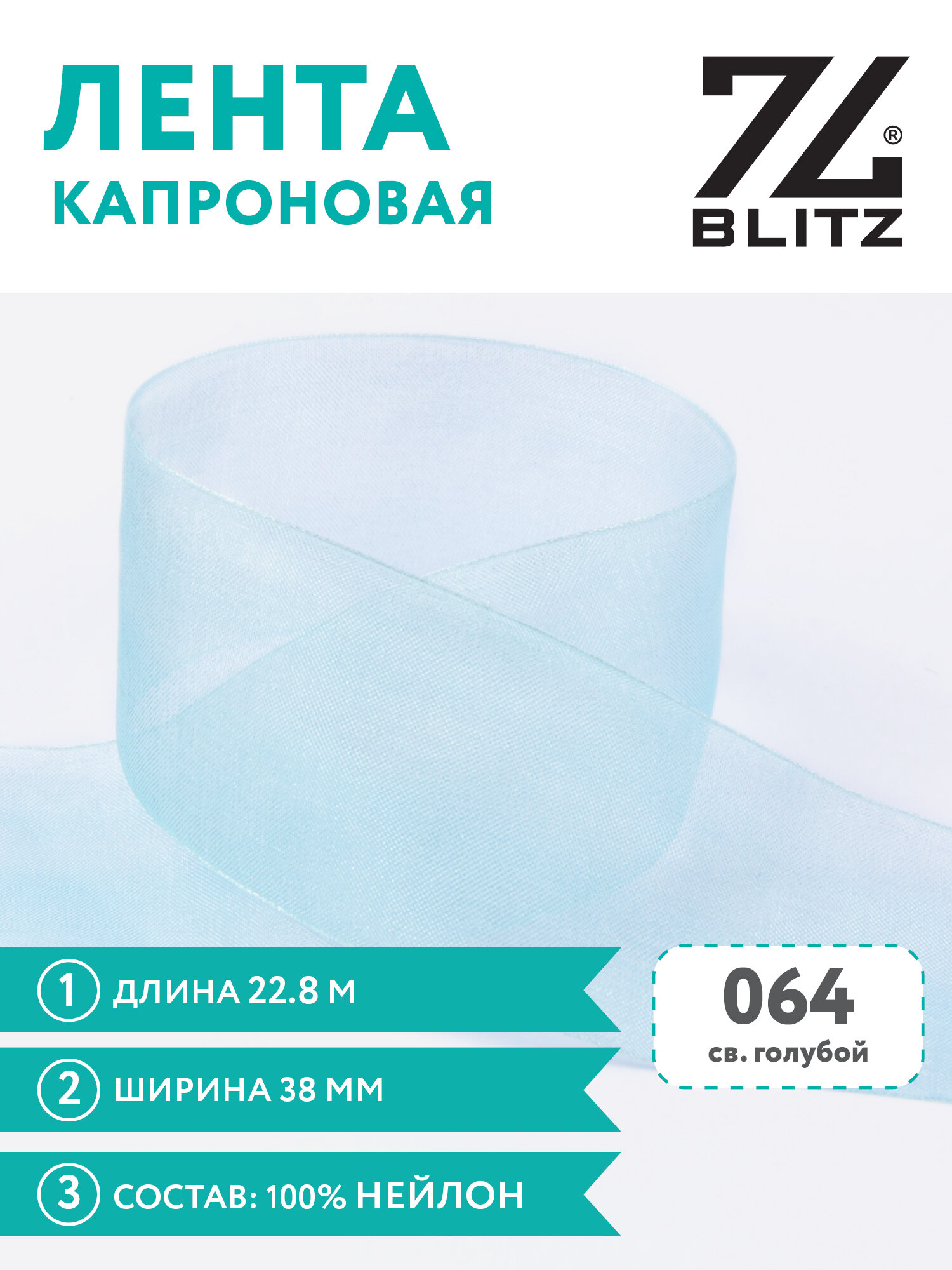 Лента капроновая 38 мм "BLITZ" OR-38 22.8 м №064 св. голубой