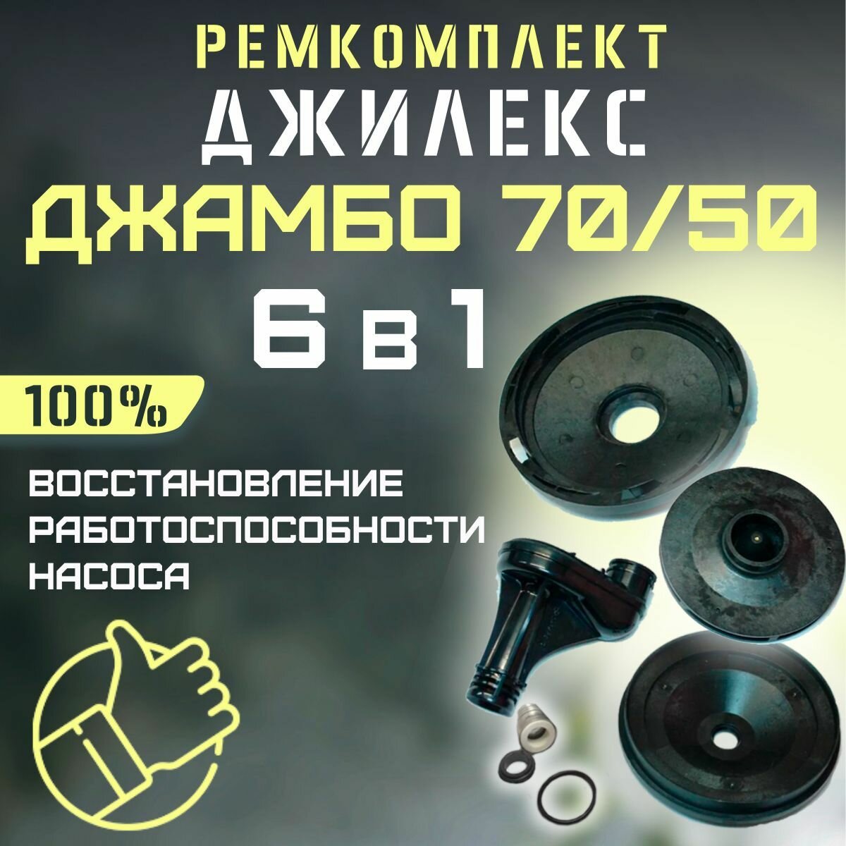 Ремкомплект для насоса и насосной станции Джилекс Джамбо 70/50 (RMKDZH7050V2)