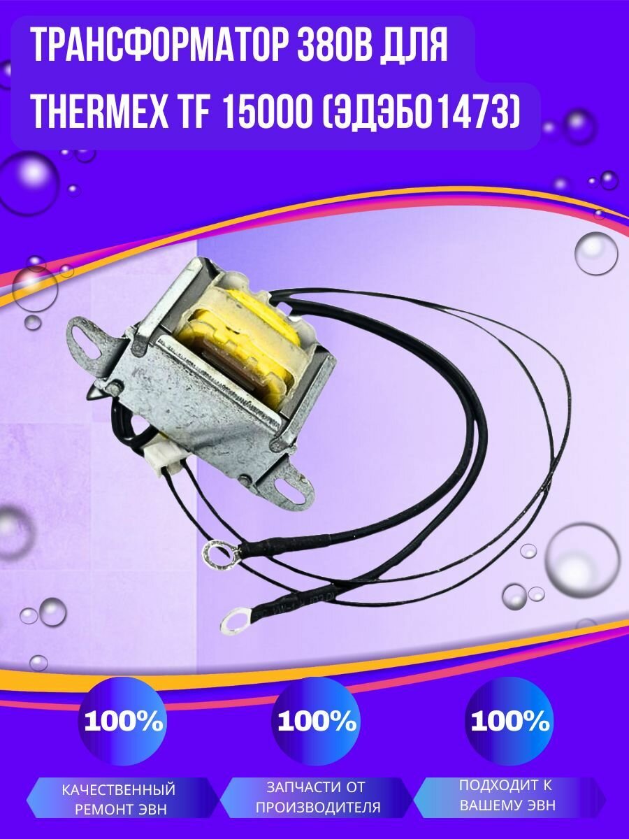 Трансформатор 380В для Thermex TF 15000 (ЭдЭБ01473)