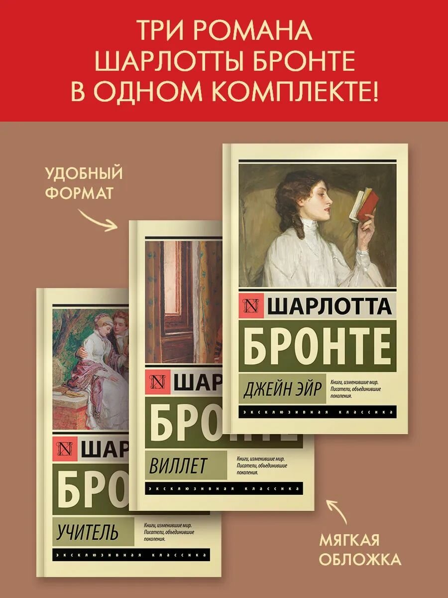Джейн Эйр. Виллет. Учитель (комплект из 3-х книг)