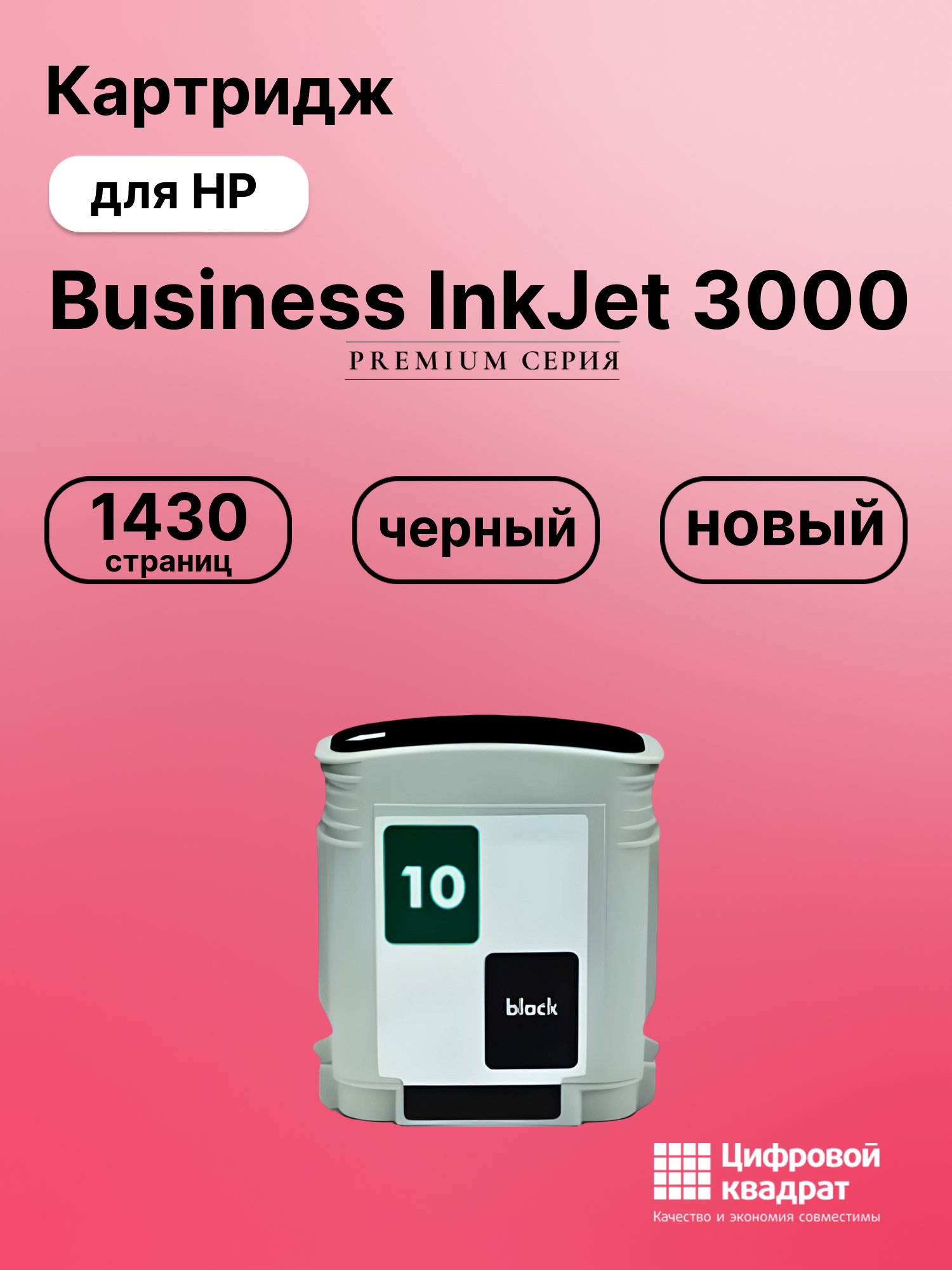 Картридж для HP Business InkJet 3000 (10), InkJet 1200d, InkJet 2000c, InkJet 2000cn, InkJet 2200, InkJet 2250