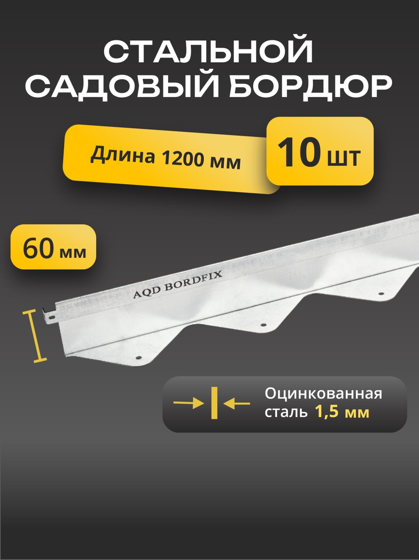 Бордюр стальной оцинкованный AQD высота 60 мм длина 1,2 м, 10 штук