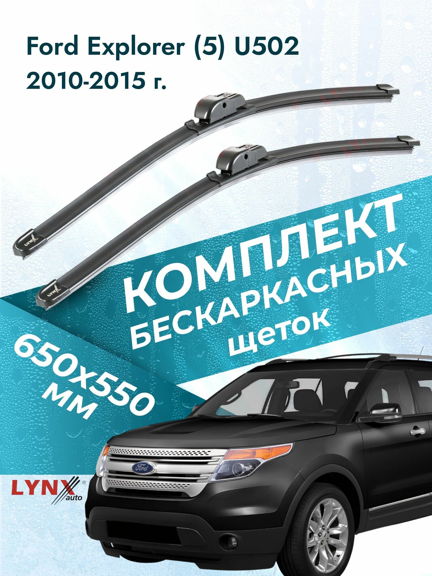 Дворники бескаркасные для Ford Explorer (5) U502 / 2010 2011 2012 2013 2014 2015 / Комплект щеток стеклоочистителя 650 550 мм Форд Эксплорер