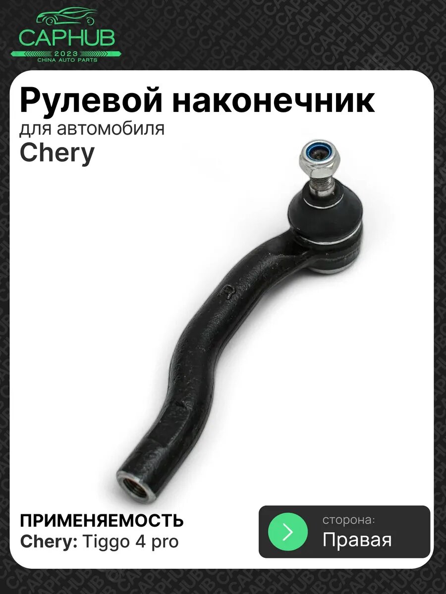 Наконечник рулевой правый CHERY TIGGO 4 7 PRO