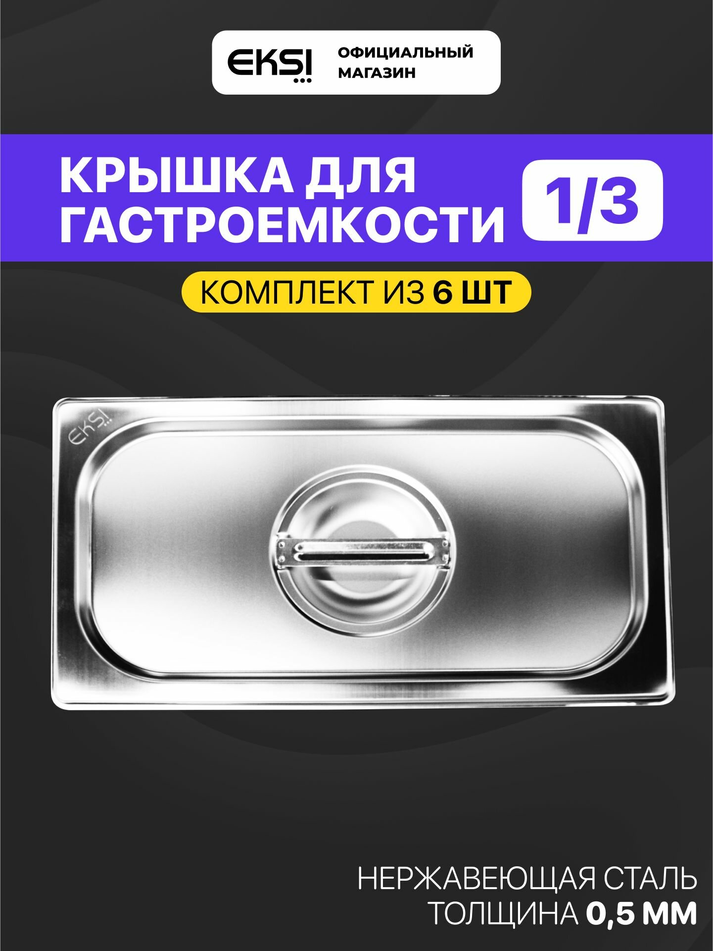 Крышка для гастроемкости GN 1/3 EKSI E813-LW, 6 шт. / 325x176 мм / толщина 0.5 мм