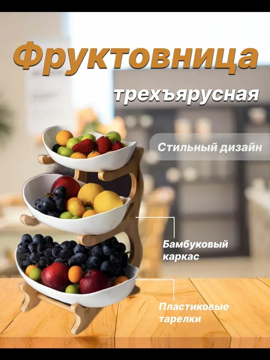 Фруктовница ярусная из 3 тарелок ваза для фруктов