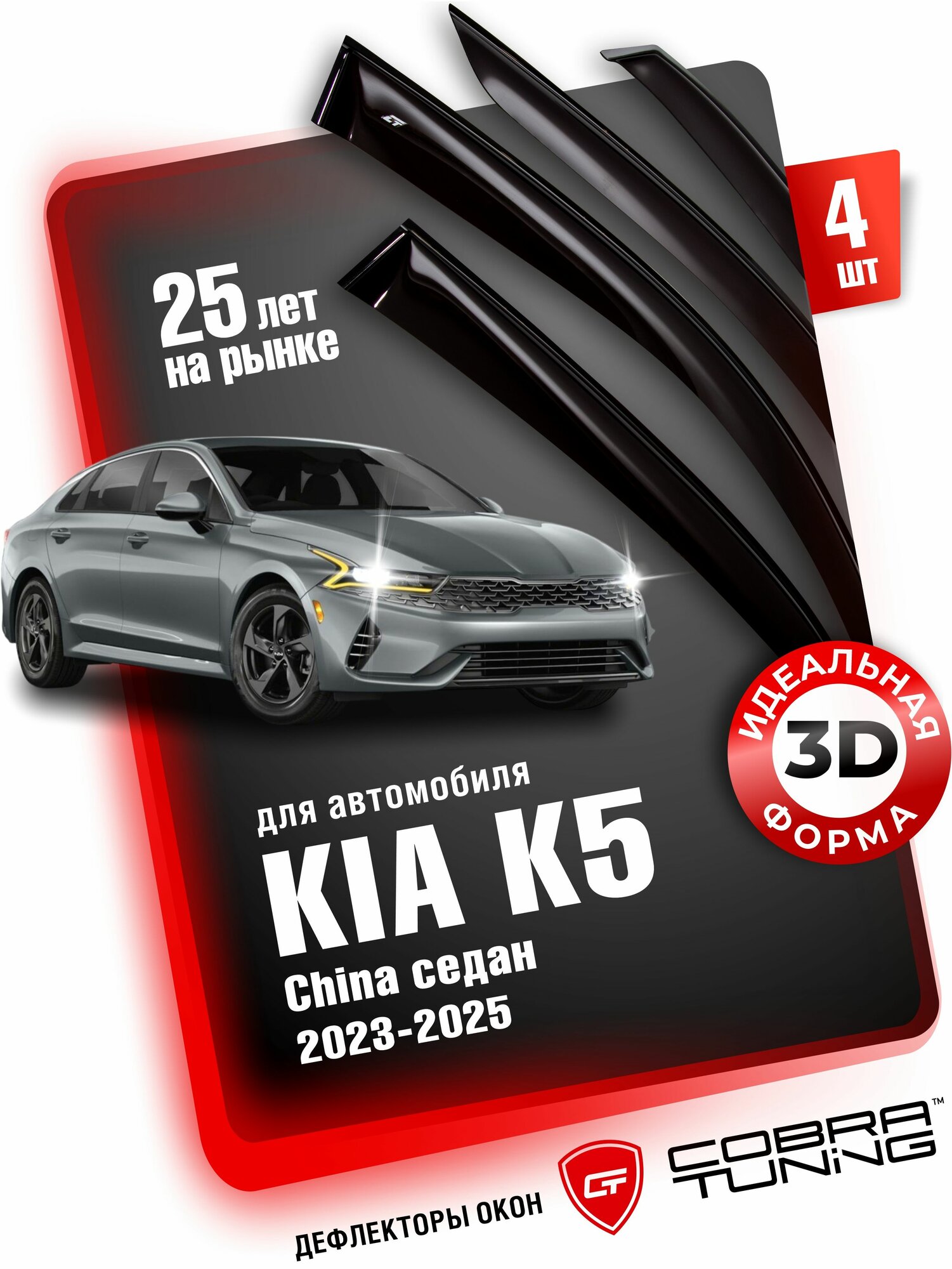 Дефлекторы боковых окон для Kia K5 седан 2023-2025 China (Киа К5 Китай), ветровики на двери автомобиля, Cobra Tuning.