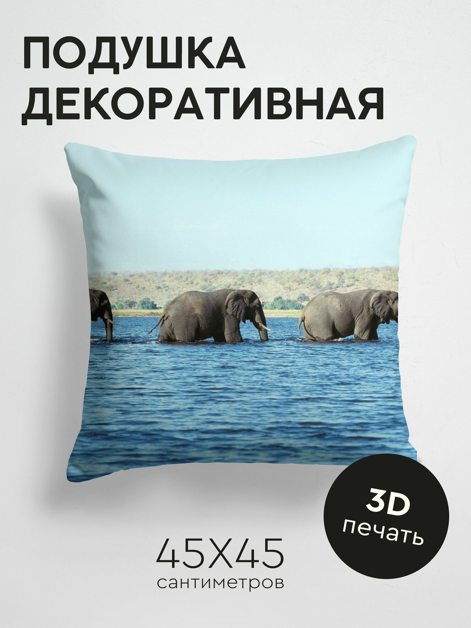 Подушка декоративная, 45x45см / Животные / слоны / вода / море / прогулка