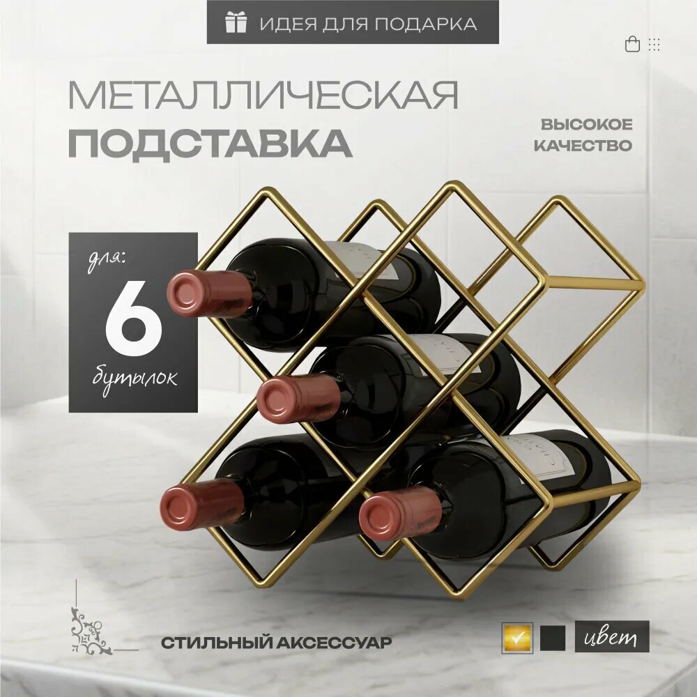 Держатель для бутылок вина, подставка для 6 бутылок
