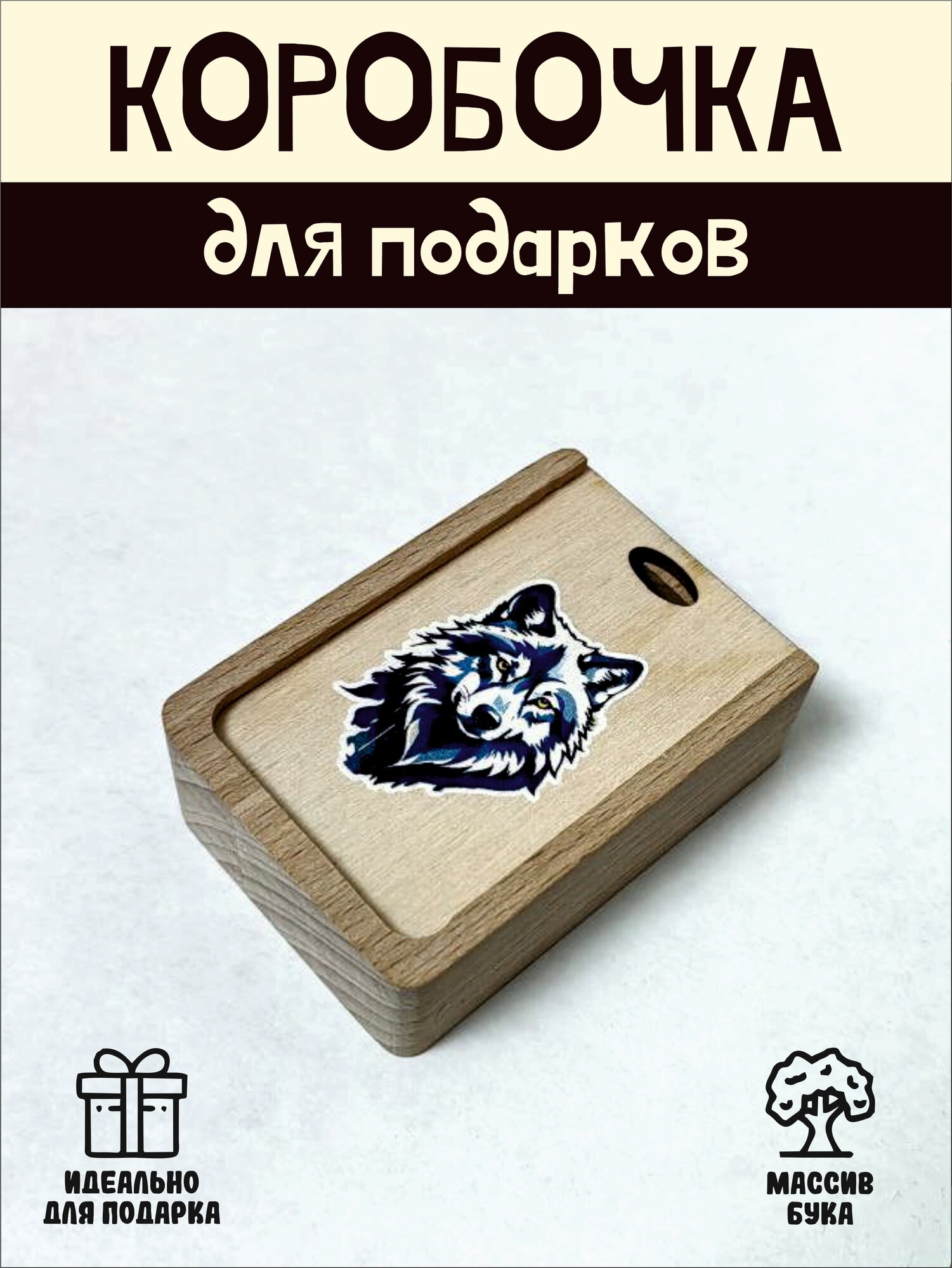 Подарочная коробочка RiForm "Волк" бук, фанера, выдвижная крышка, для украшений, бежевая