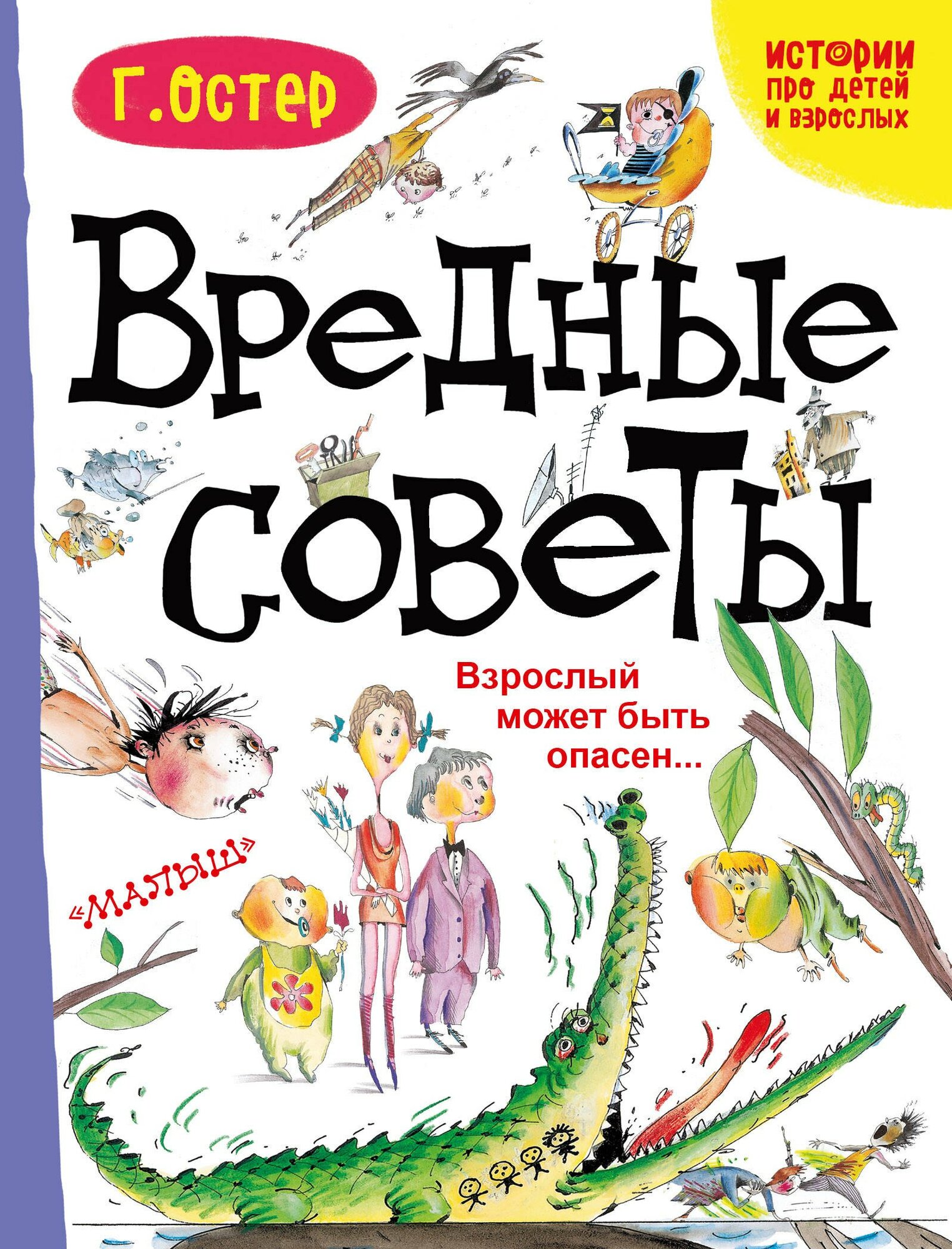 Вредные советы. Взрослый может быть опасен.