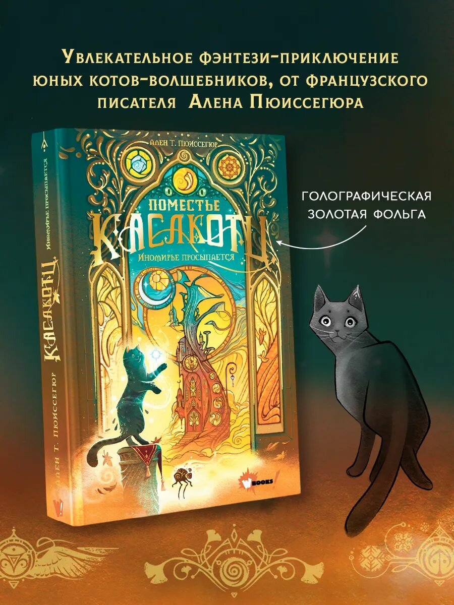 Поместье Каслкотц. Иномирье просыпается