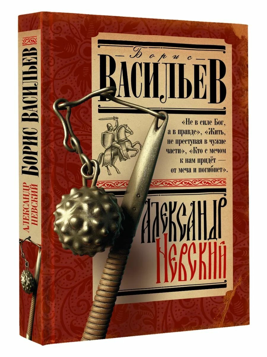 Александр Невский