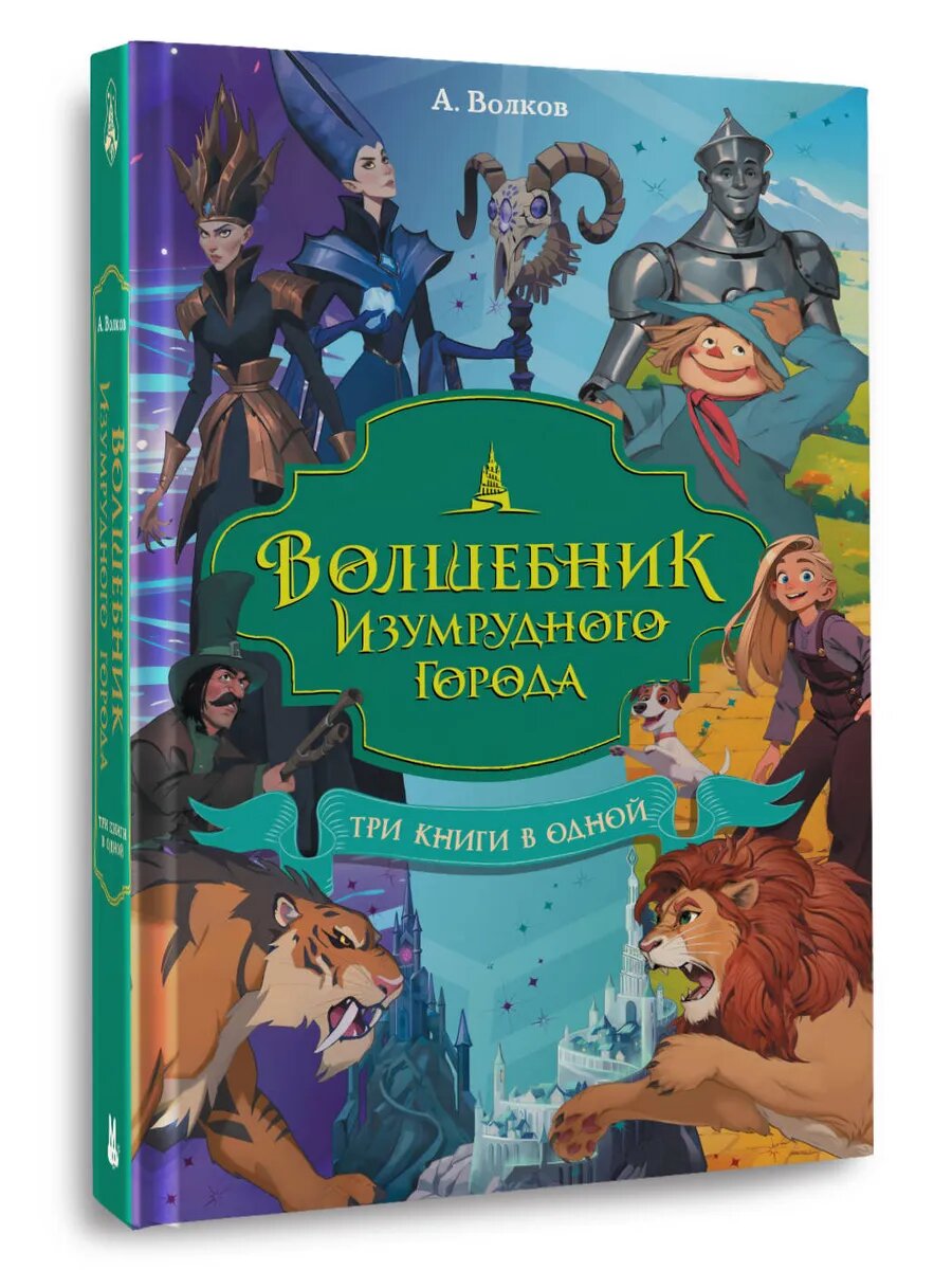 Волшебник Изумрудного города. Три книги в одной