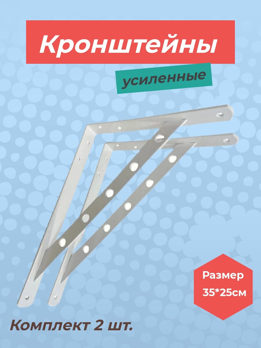 Кронштейн для полки на стену, усиленный, 35*25 см белый