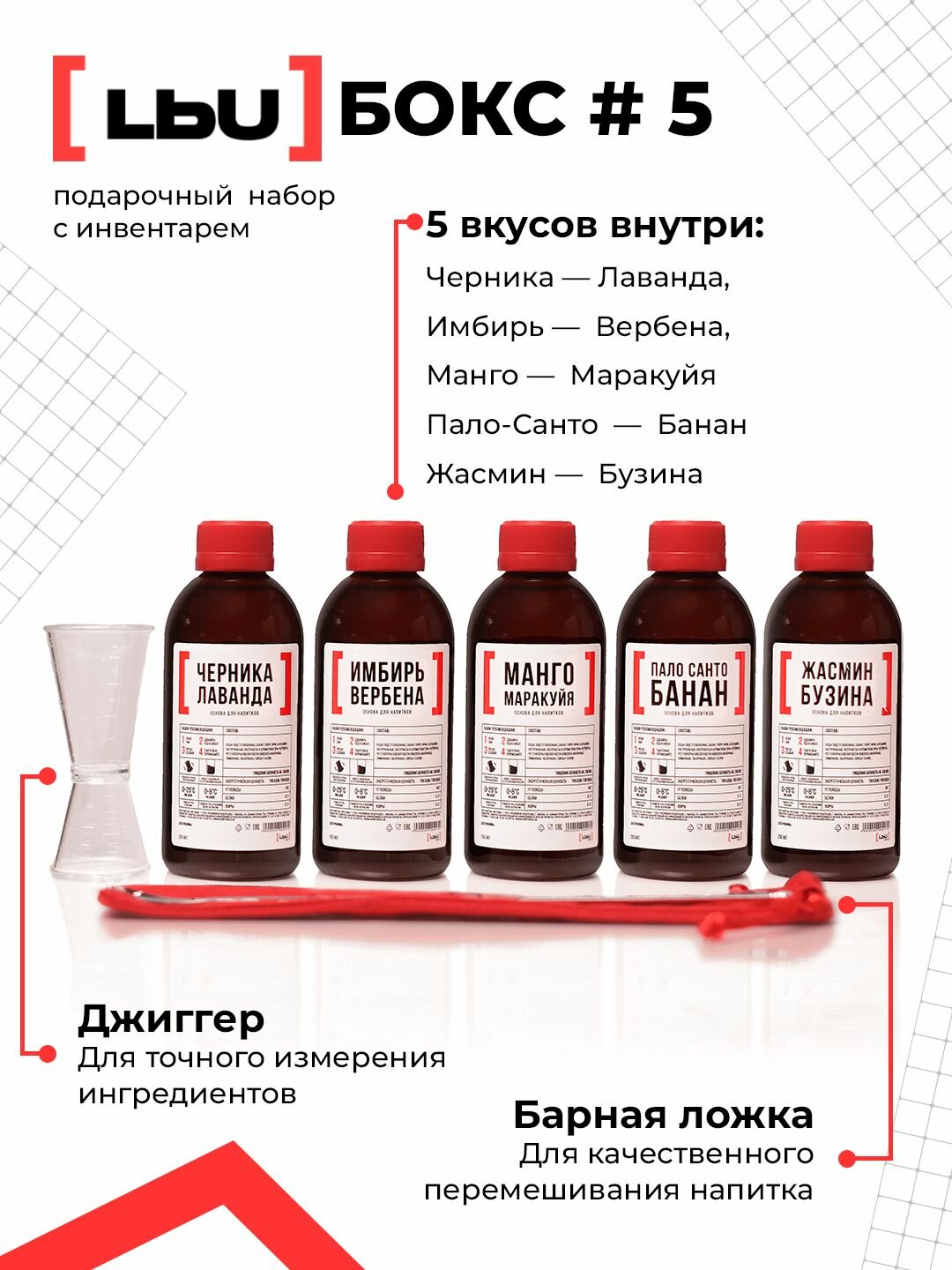Подарочный Набор №5с Инвентарем/Кордиал ЛЬЮ Черника-Лаванда Имбирь-Вербена Манго-Маракуйя Пало Санто-Банан Жасмин Бузина