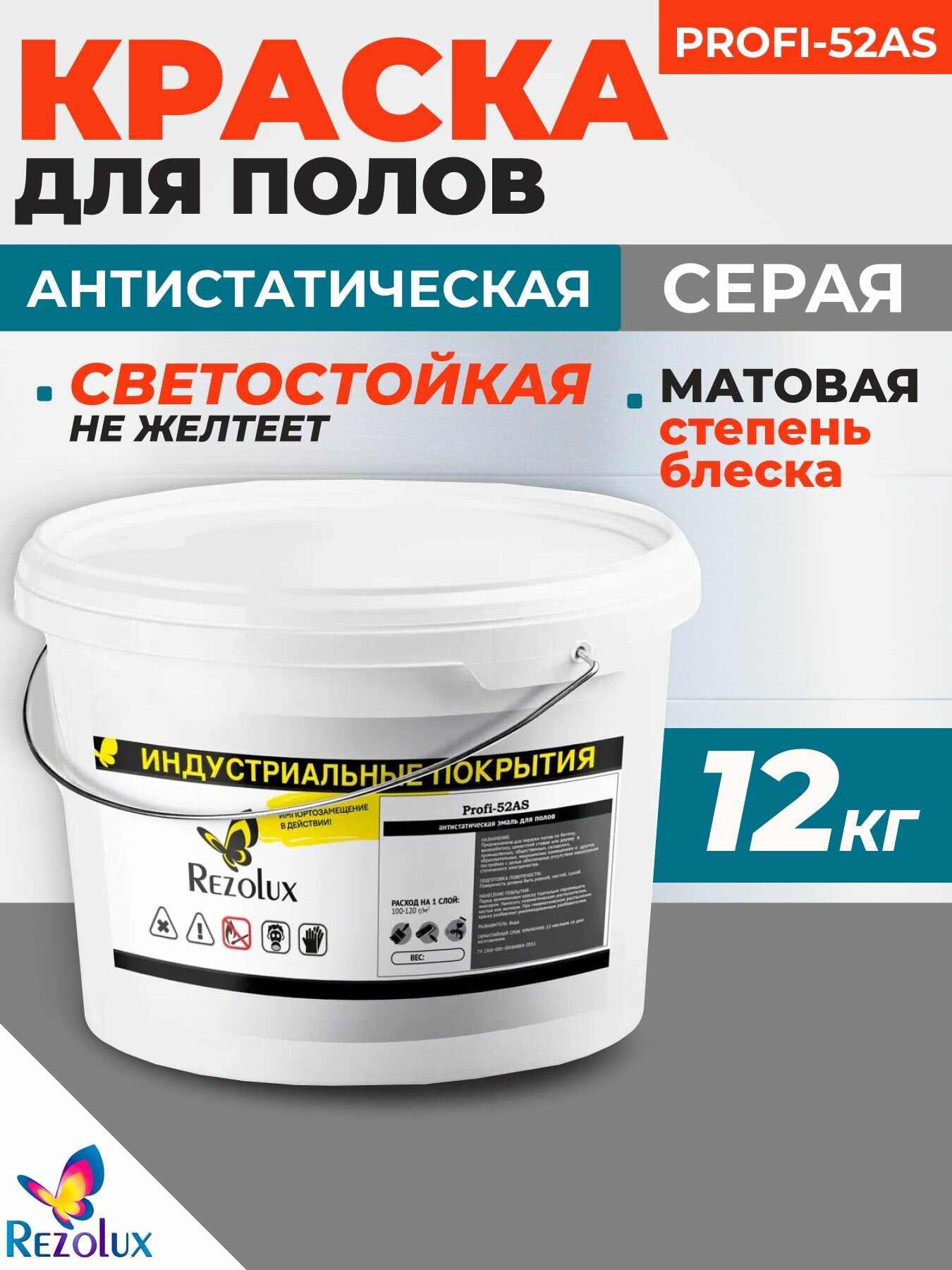 Rezolux Водно-дисперсионная эмаль Profi-52AS матовая для внутренних работ, антистатическая.