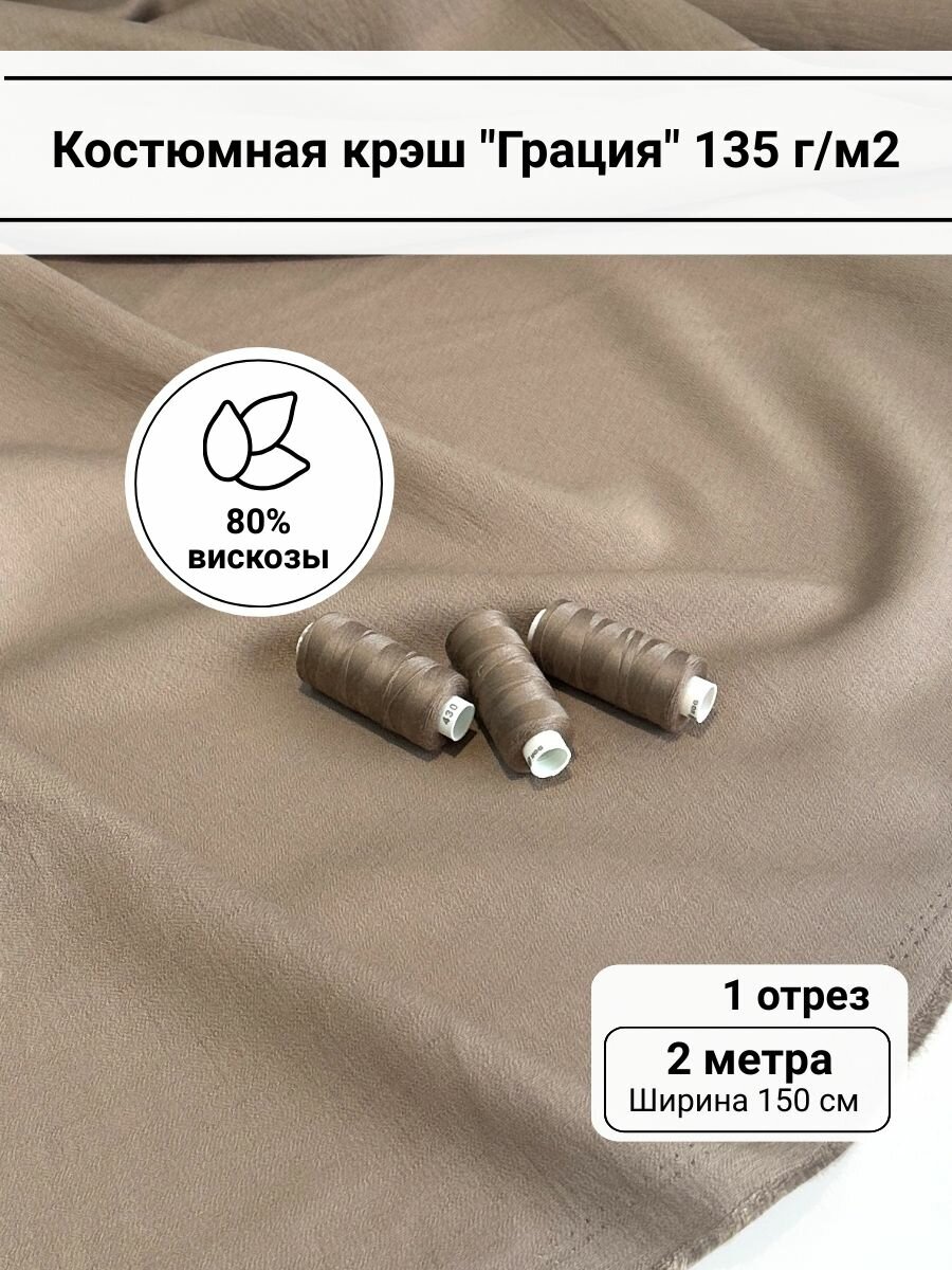 Ткань для шитья костюмная крэш "Грация" цвет кофе отрез 2 метра