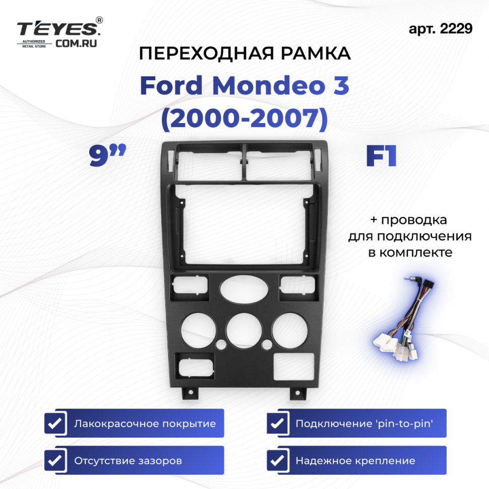 Рамка для магнитолы переходная Ford Mondeo 3 (2000-2007) F1 9 дюймов с проводкой