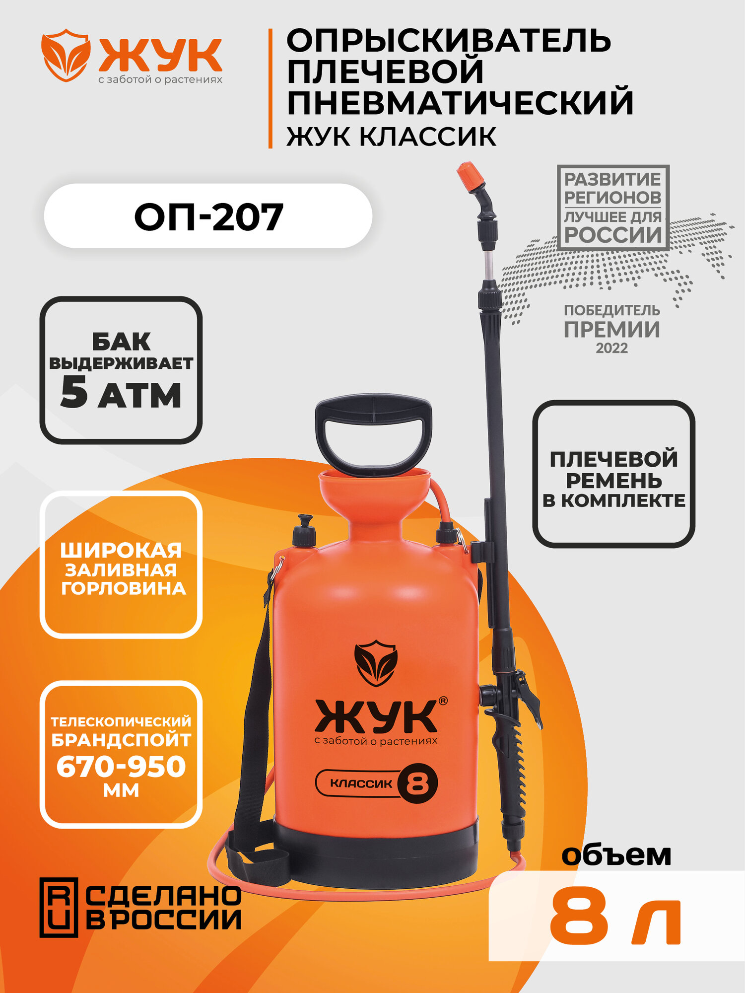 Опрыскиватель Жук Классик ОП-207, помповый, 8л, оранжевый, для растений, металл/пластик