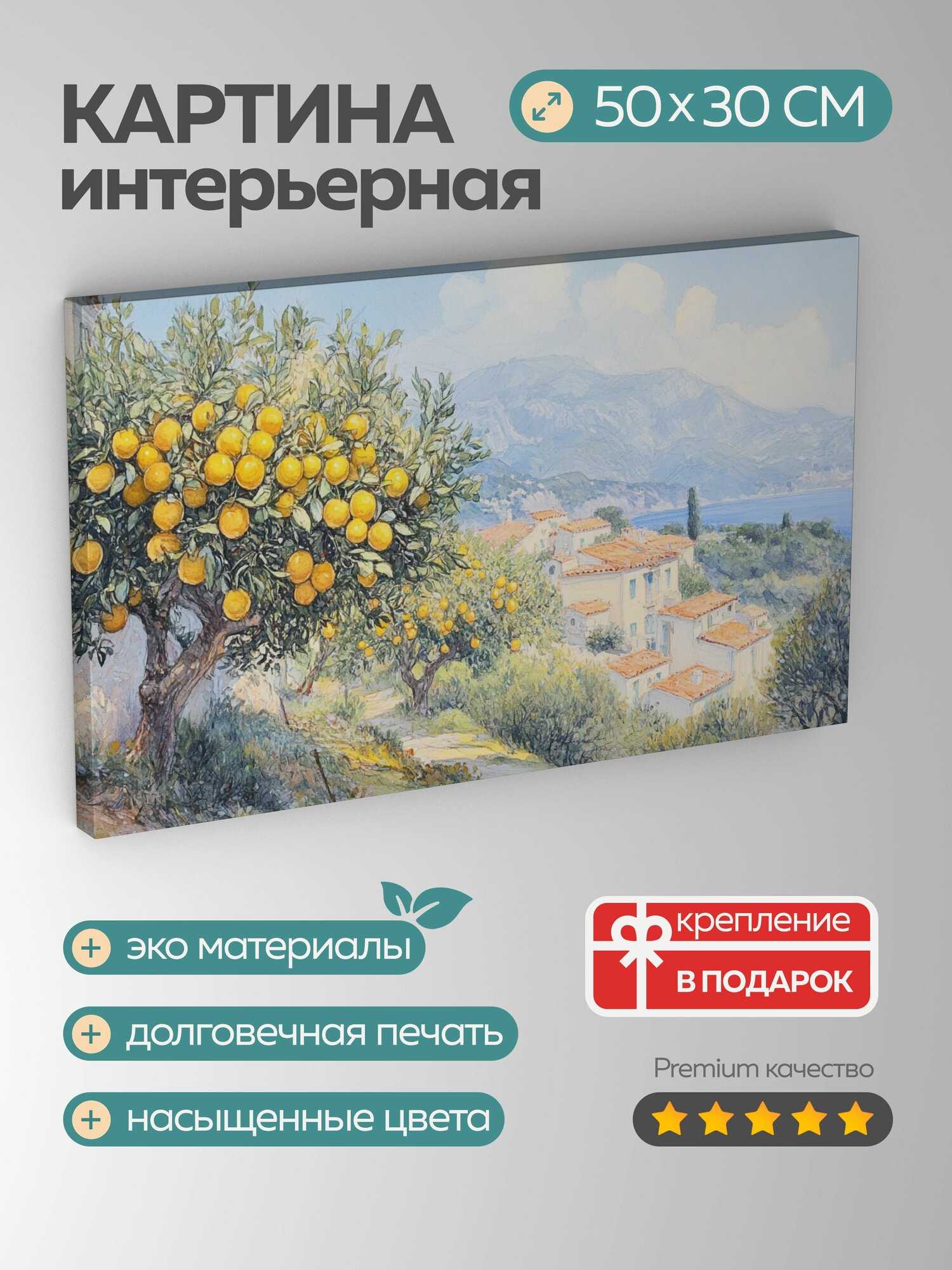 Картина на холсте интерьерная 50х30 см, пастель, средиземноморская деревуш, лимонные деревья, спелые плоды, желтый цвет