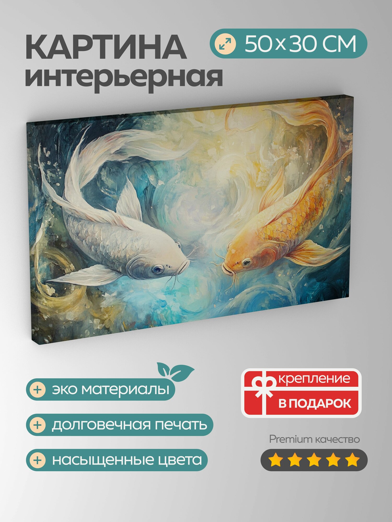 Картина на холсте интерьерная 50х30 см, Рыбы, знак зодиака, масло, холст, двойственность, грация, равновесие, гармония