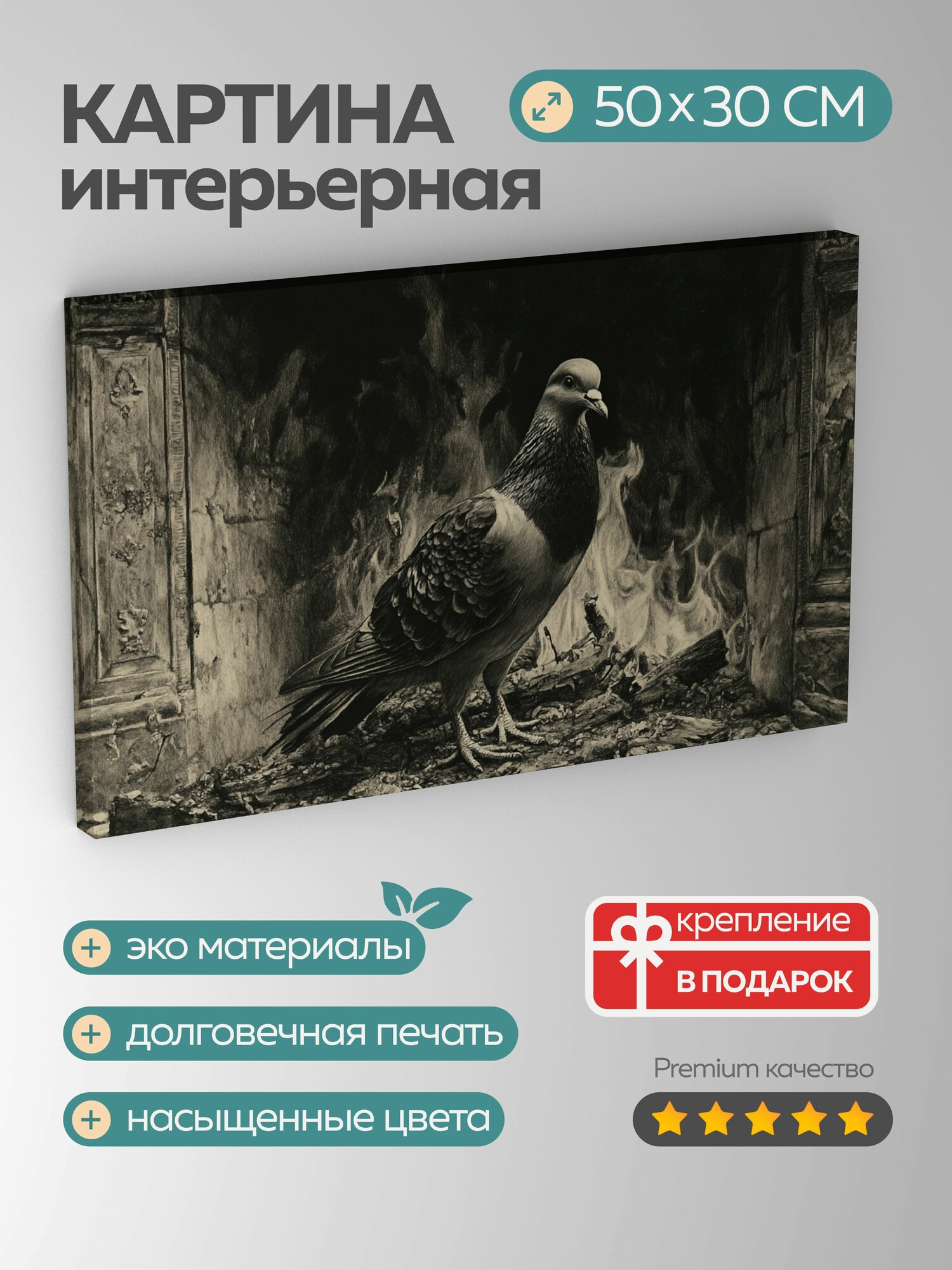 Картина на холсте интерьерная 50х30 см, графитовый рисунок, голубь, мерцающее пламя, большой камин, птичьи перья