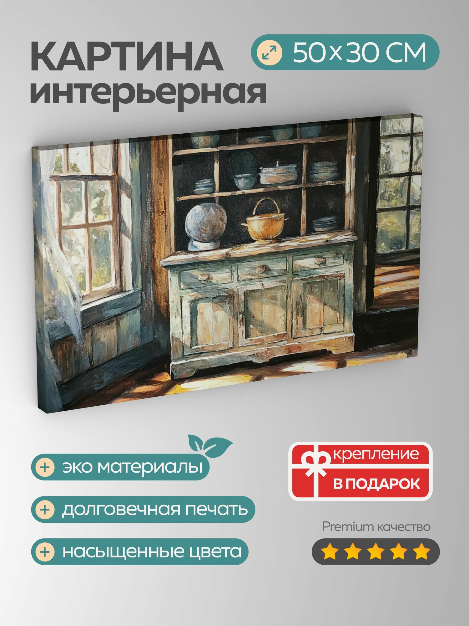 Картина на холсте интерьерная 50х30 см, акриловая картина, деревенский шкаф, солнечная кухня, фермерский дом