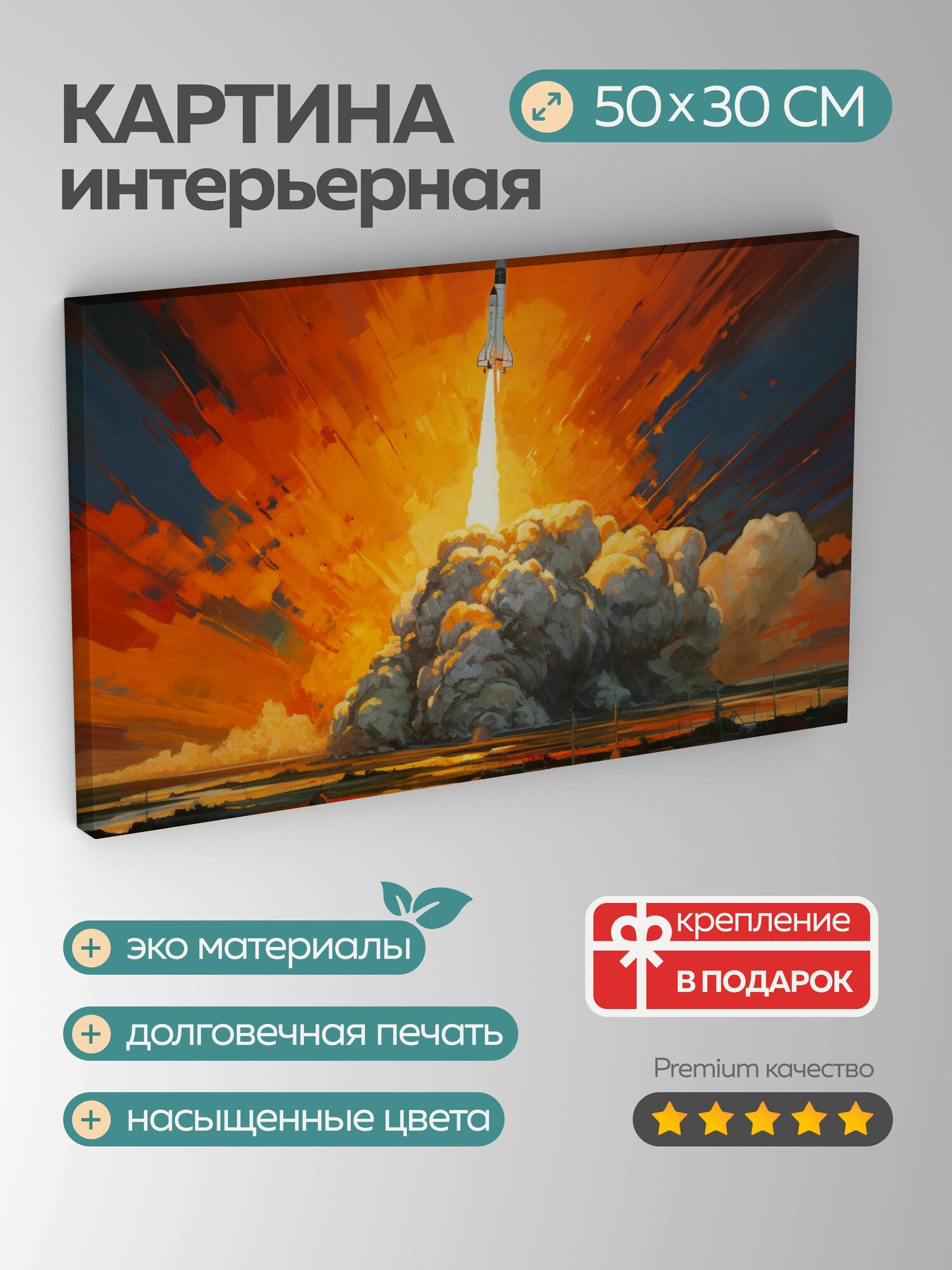 Картина на холсте интерьерная 50х30 см, динамичная, энергичная, акриловая картина, волнение, чудо запуска ракеты