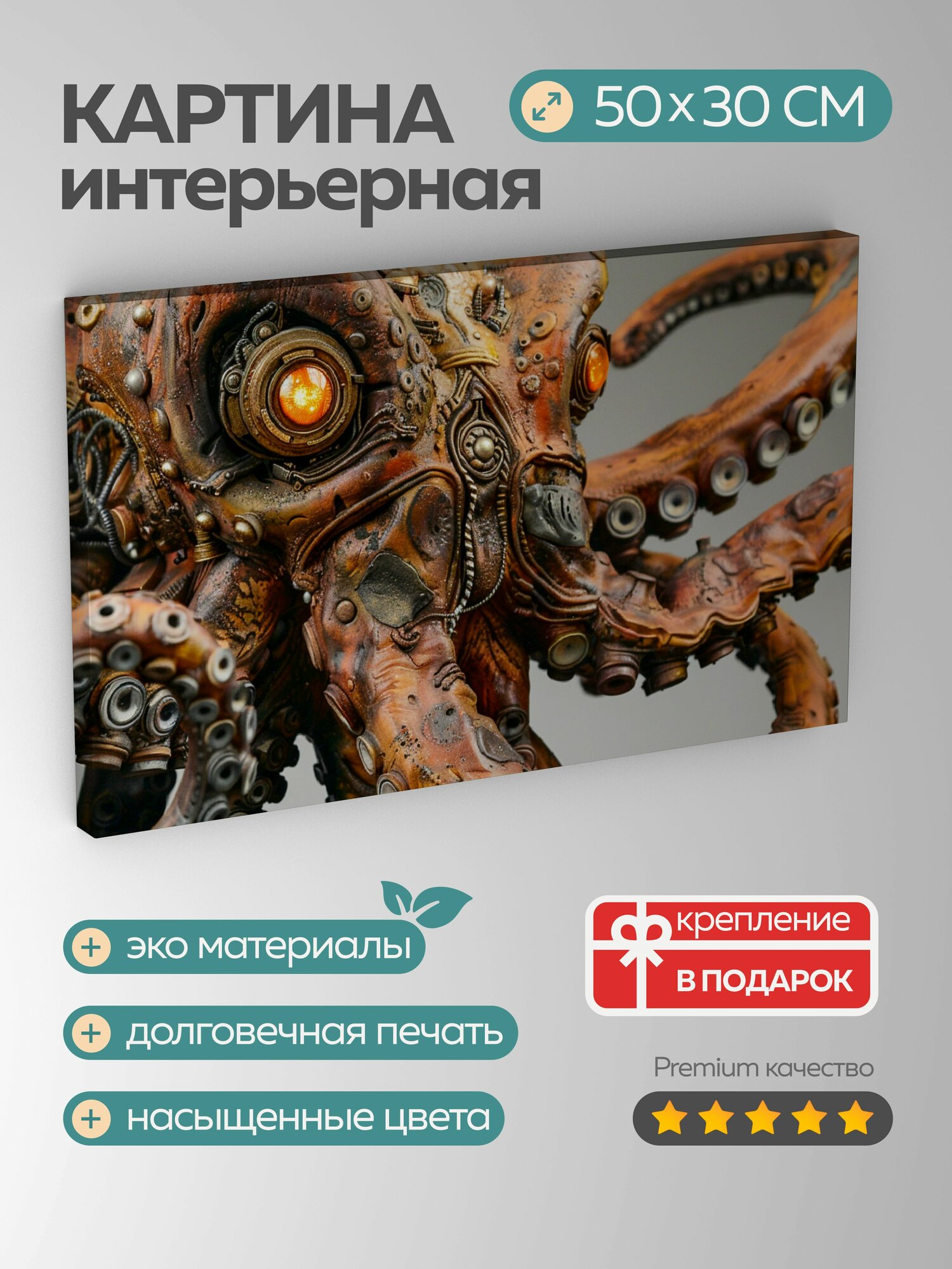 Картина на холсте интерьерная 50х30 см, стимпанк, скульптура, осьминог, ржавый металл, состаренное дерево, щупальца