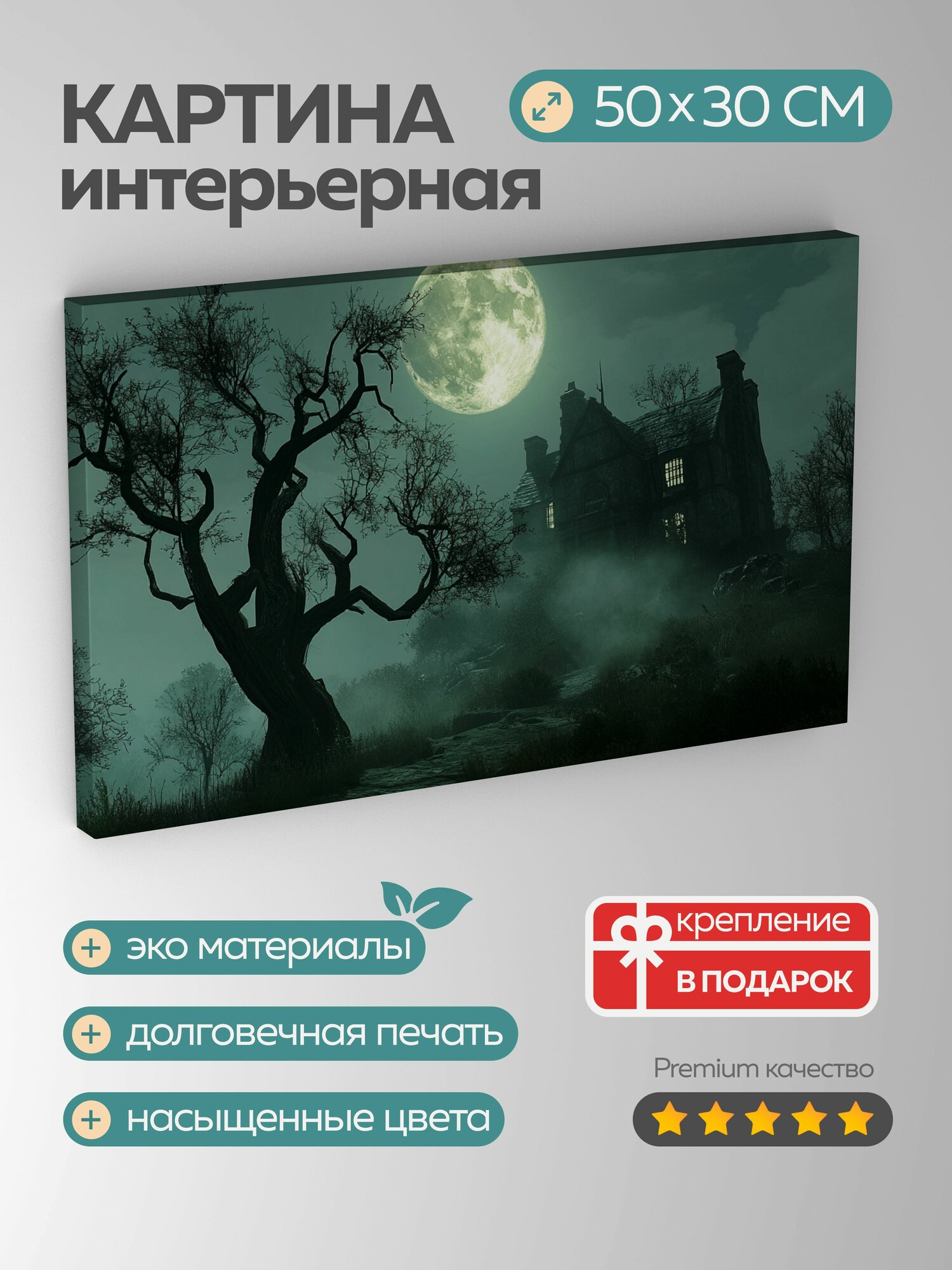 Картина на холсте интерьерная 50х30 см, дом, привидения, туман, скелеты, деревья, полная луна, жутковатый отблеск