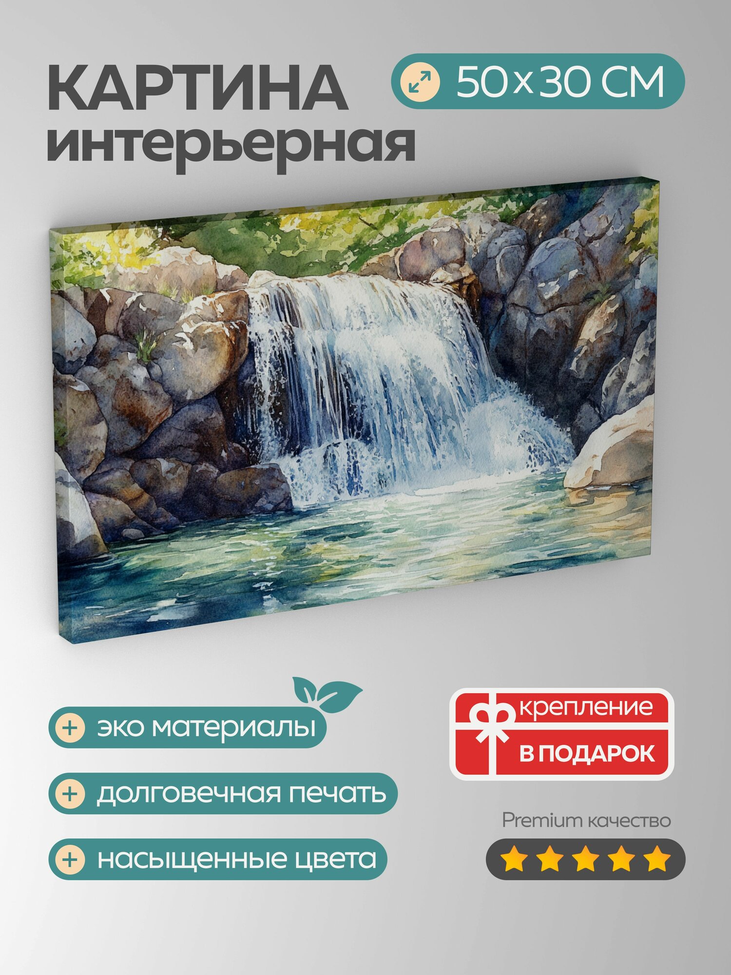 Картина на холсте интерьерная 50х30 см, водопад, природа, акварель, иллюстрация, каскад, бассейн, камни, звук